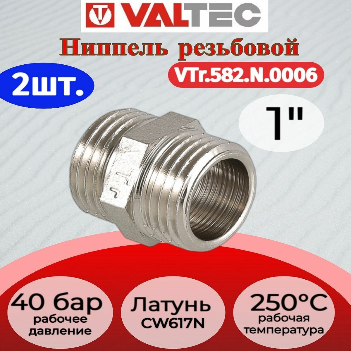 2 шт - Ниппель 1" нар.-нар. Valtec VTr.582. N.0006