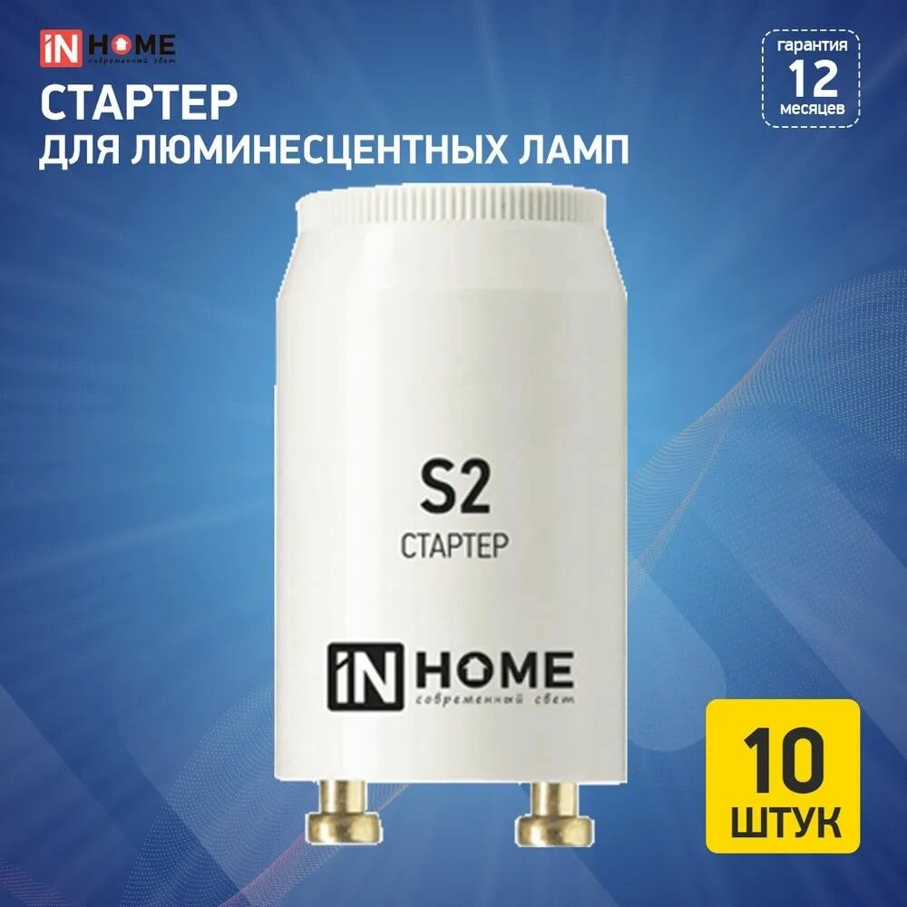 ASD/InHome Стартер S2 4-22W 220-240В/110-130 2412, 10 штук