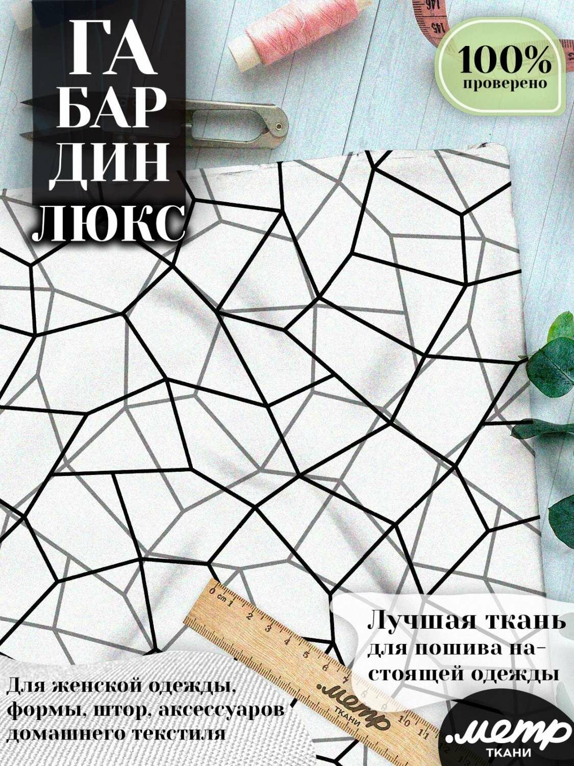 Универсальная ткань габардин с рисунком для костюмов, платьев, штор. 160 гр/м2, 150*100 см