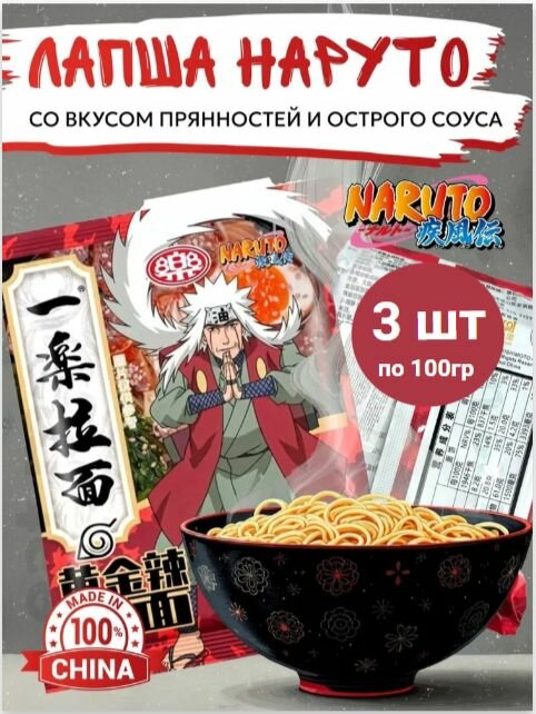 Лапша Наруто Рамен со вкусом прянностей и острого соуса 3 шт, Коллекция "джирайя" NARUTO