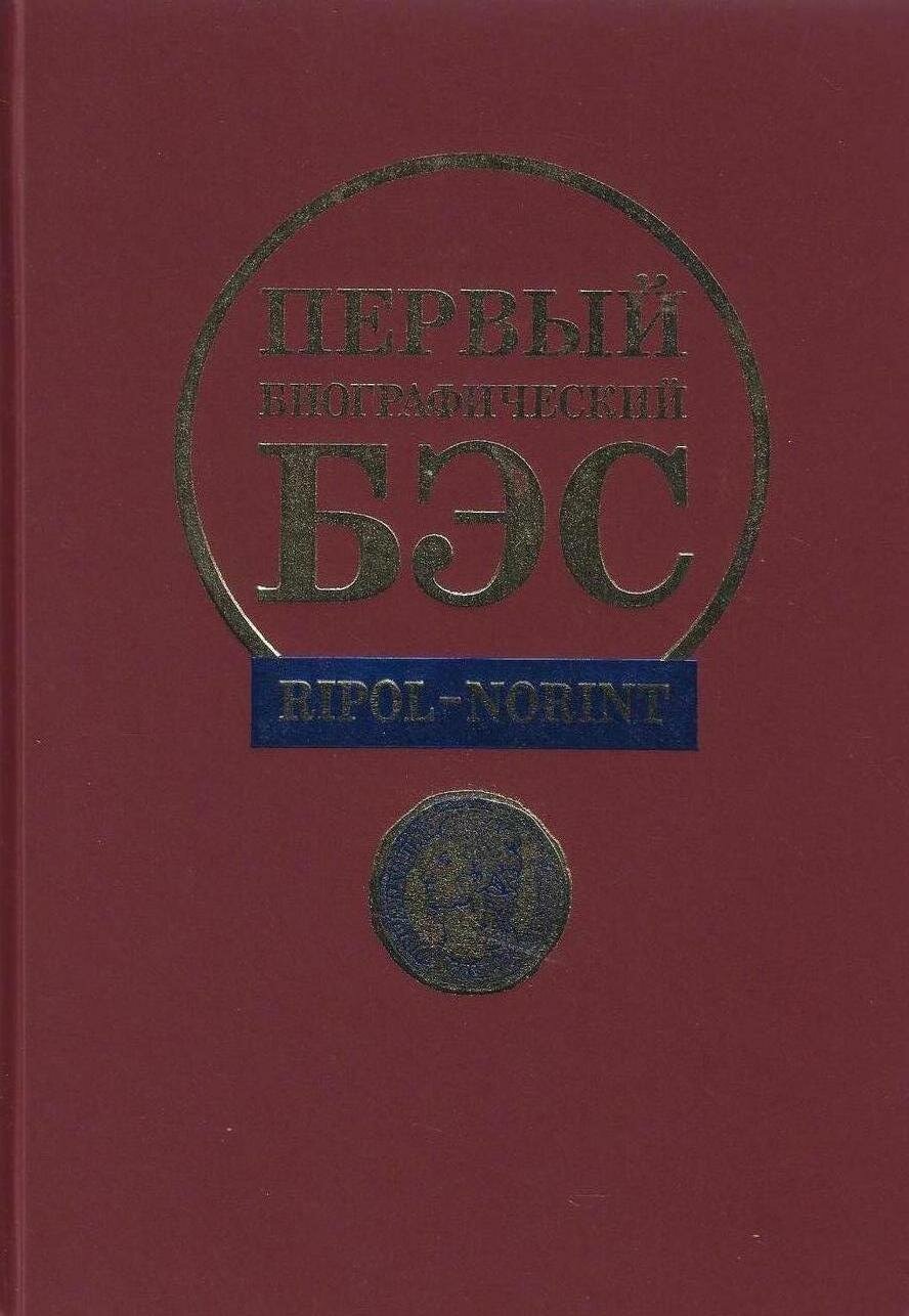 Первый биографический БЭС