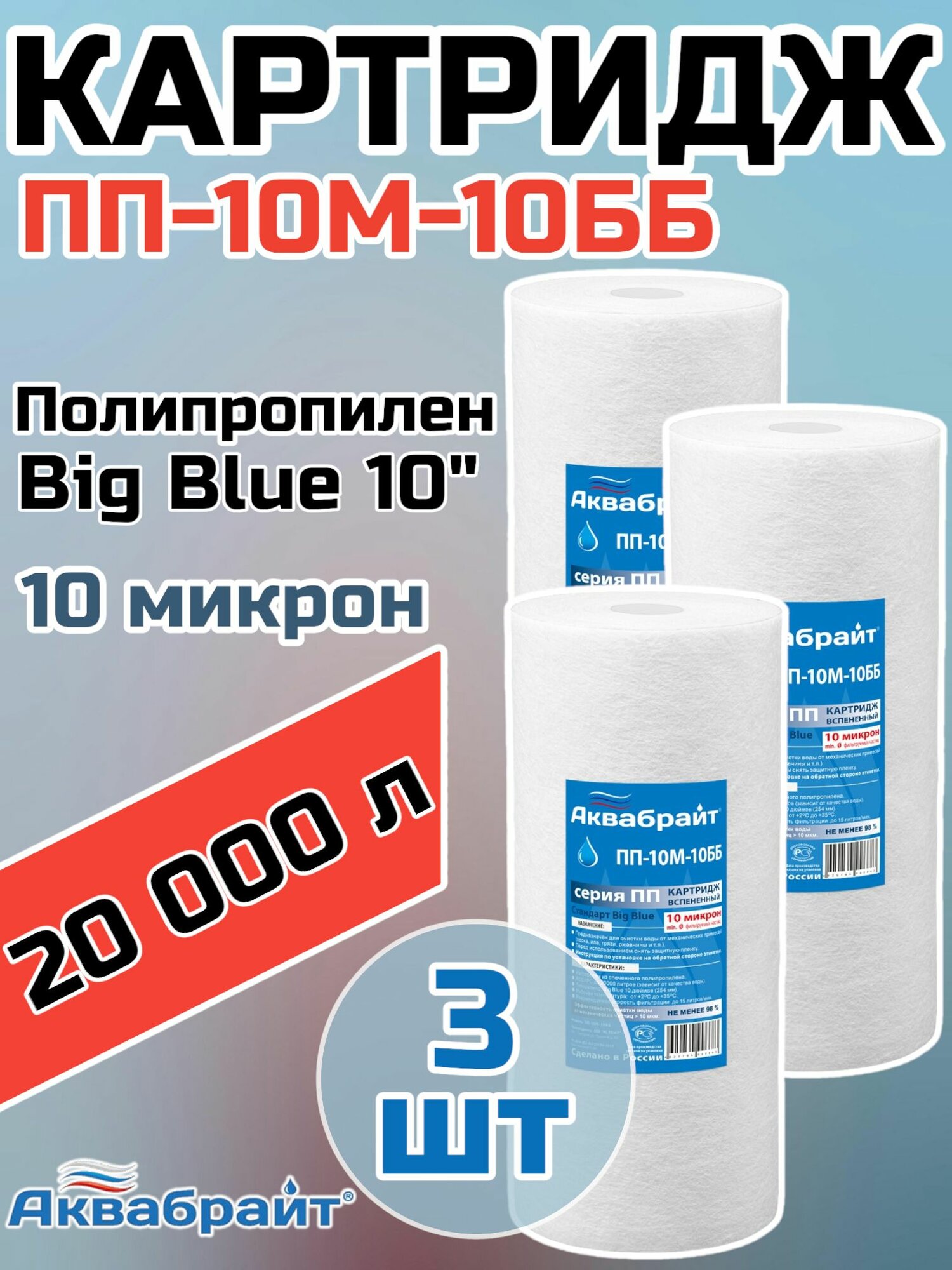 Картридж для механической очистки воды полипропиленовый аквабрайт ПП-10М-10ББ (3 шт.), для фильтра, Big Blue 10", 10 микрон