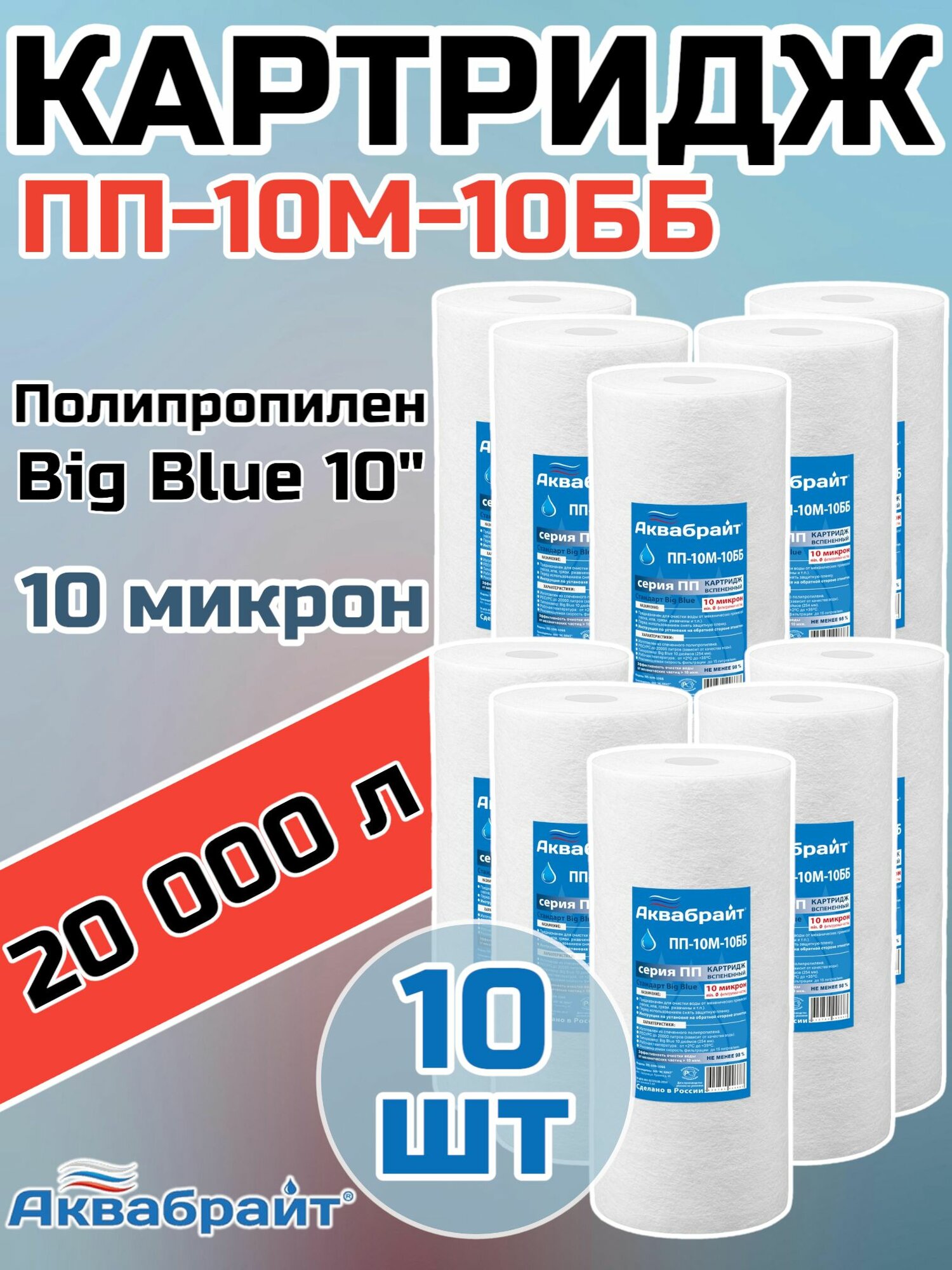 Картридж Аквабрайт ПП-10М-10ББ Big Blue полипропилен, 10 микрон, 10" (10шт.)
