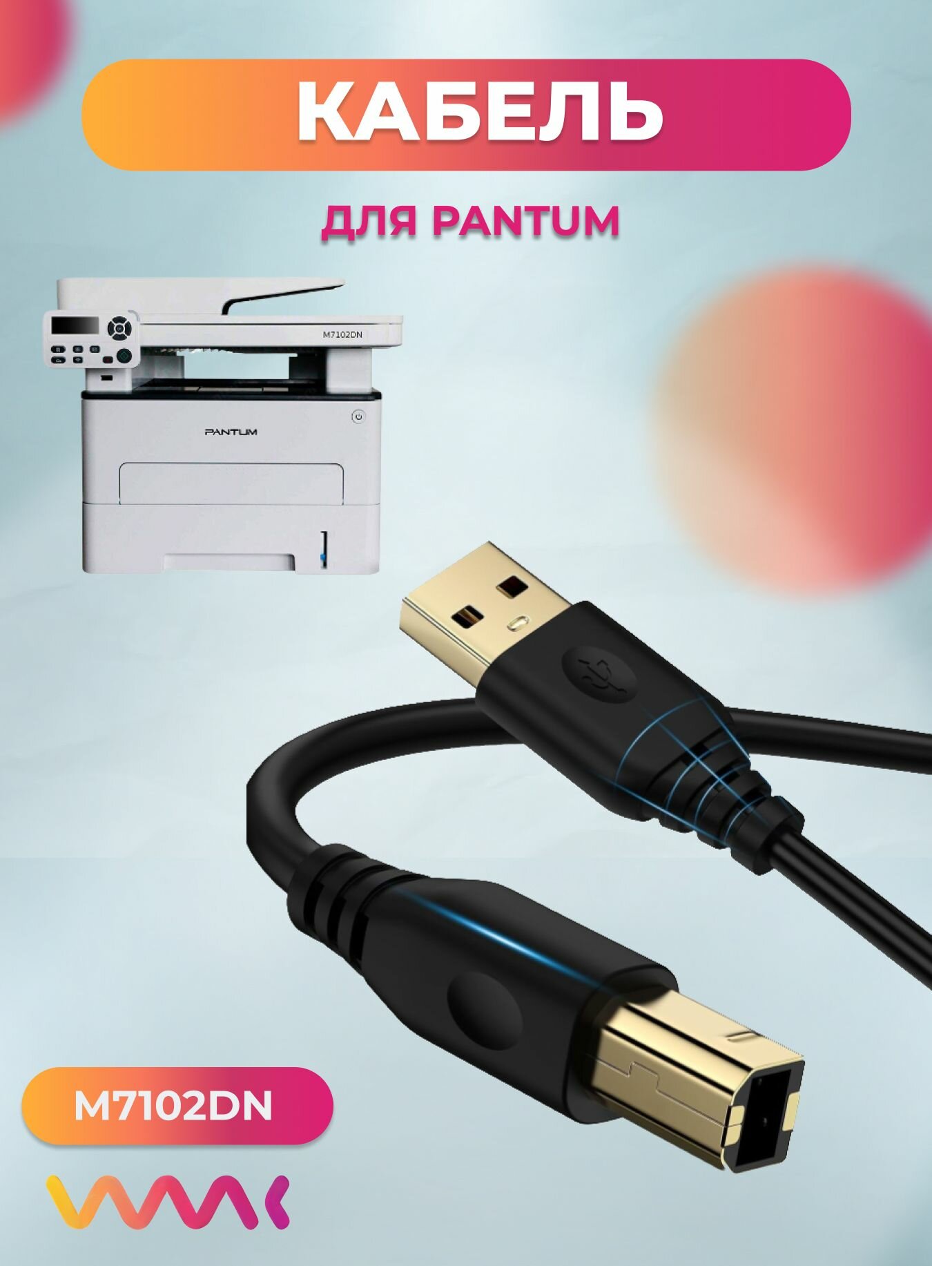Кабель для принтера МФУ Pantum M7102DN.