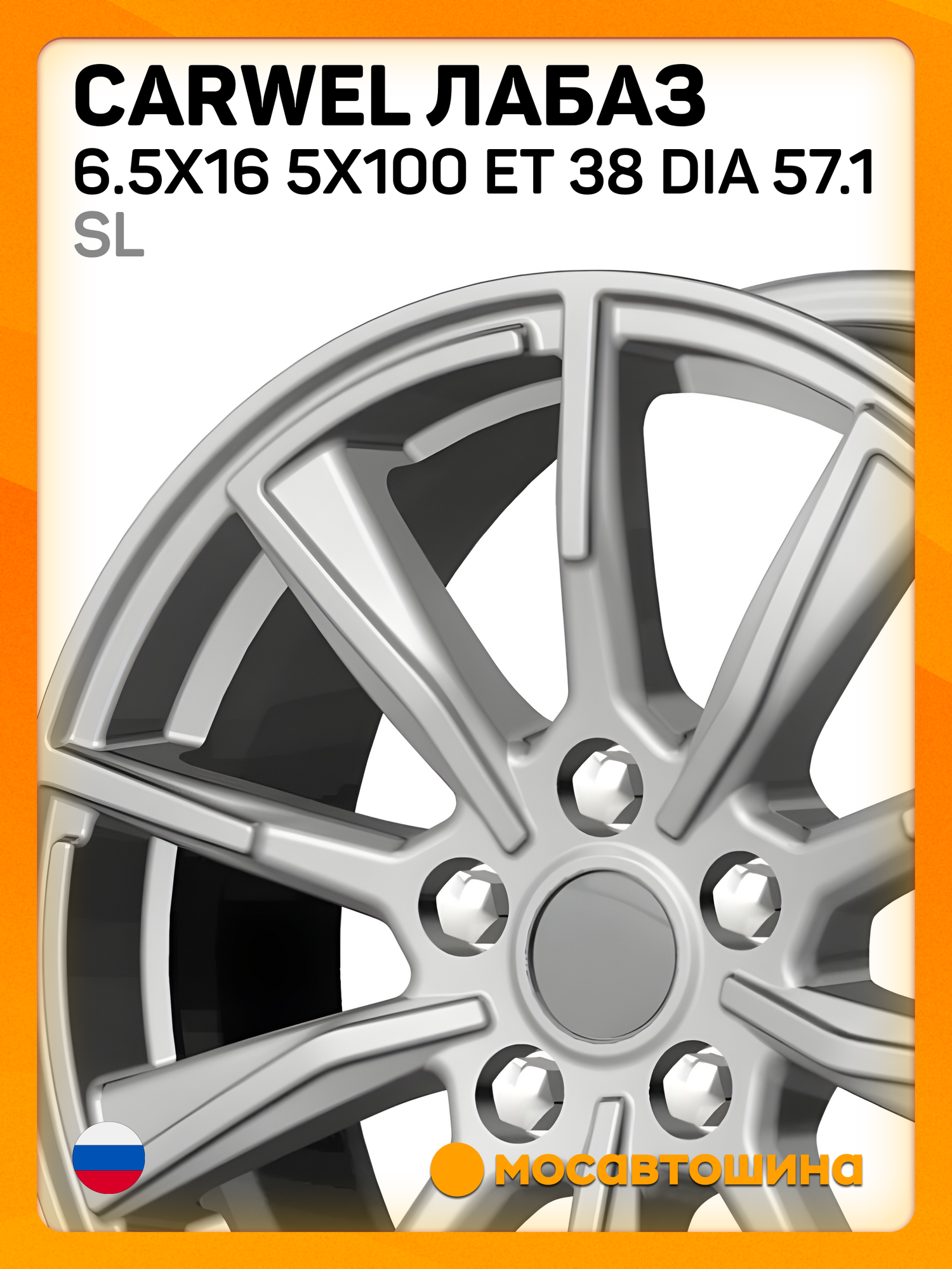 Автомобильные диски Carwel Лабаз 6.5x16 5x100 ET 38 Dia 57.1 SL