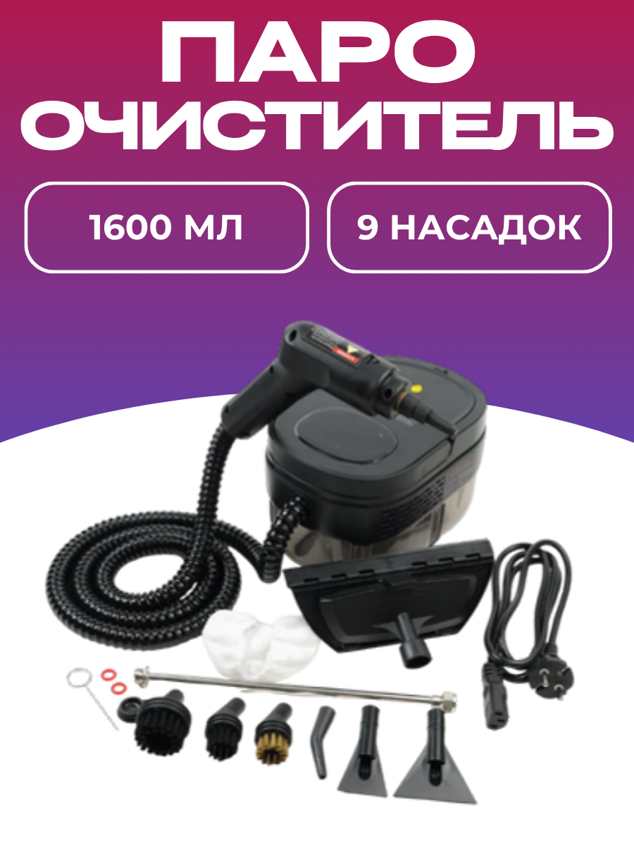Пароочиститель, 6 насадок, 3 бар, 2500Вт, ручной 1.6 литра мощный