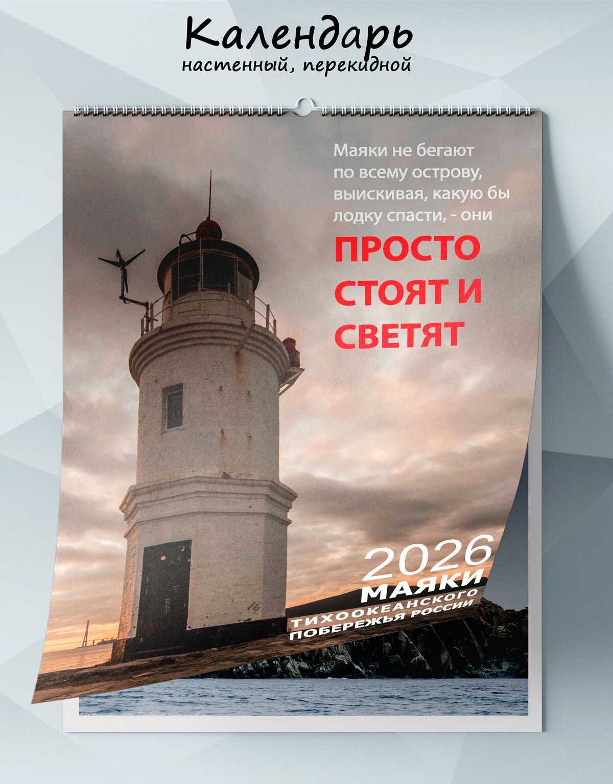 Календарь настенный, перекидной Маяки Тихоокеанского побережья России на 2026 год