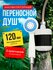 Переносной душ