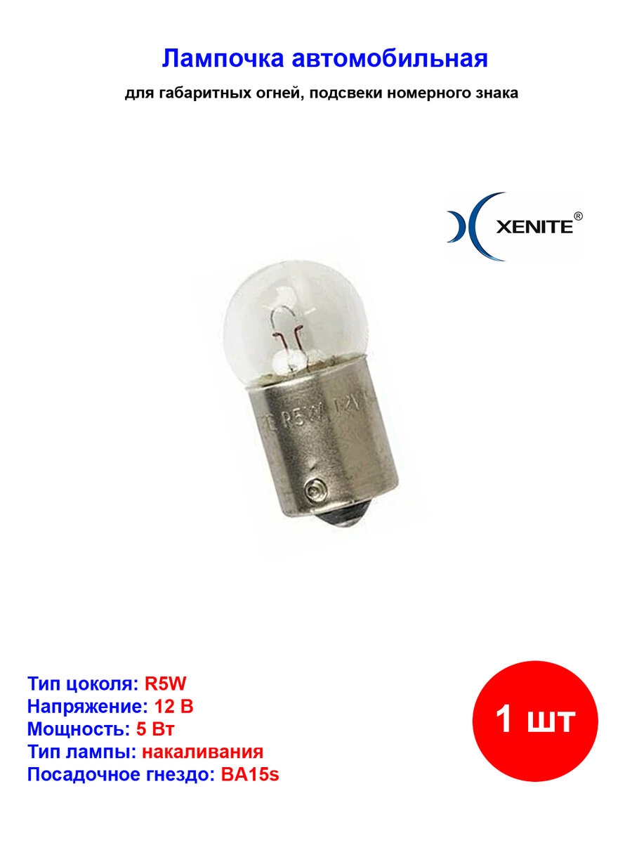 Лампа автомобильная накаливания R5W, 12V, 5Вт, BA15s, XENITE - 1 шт