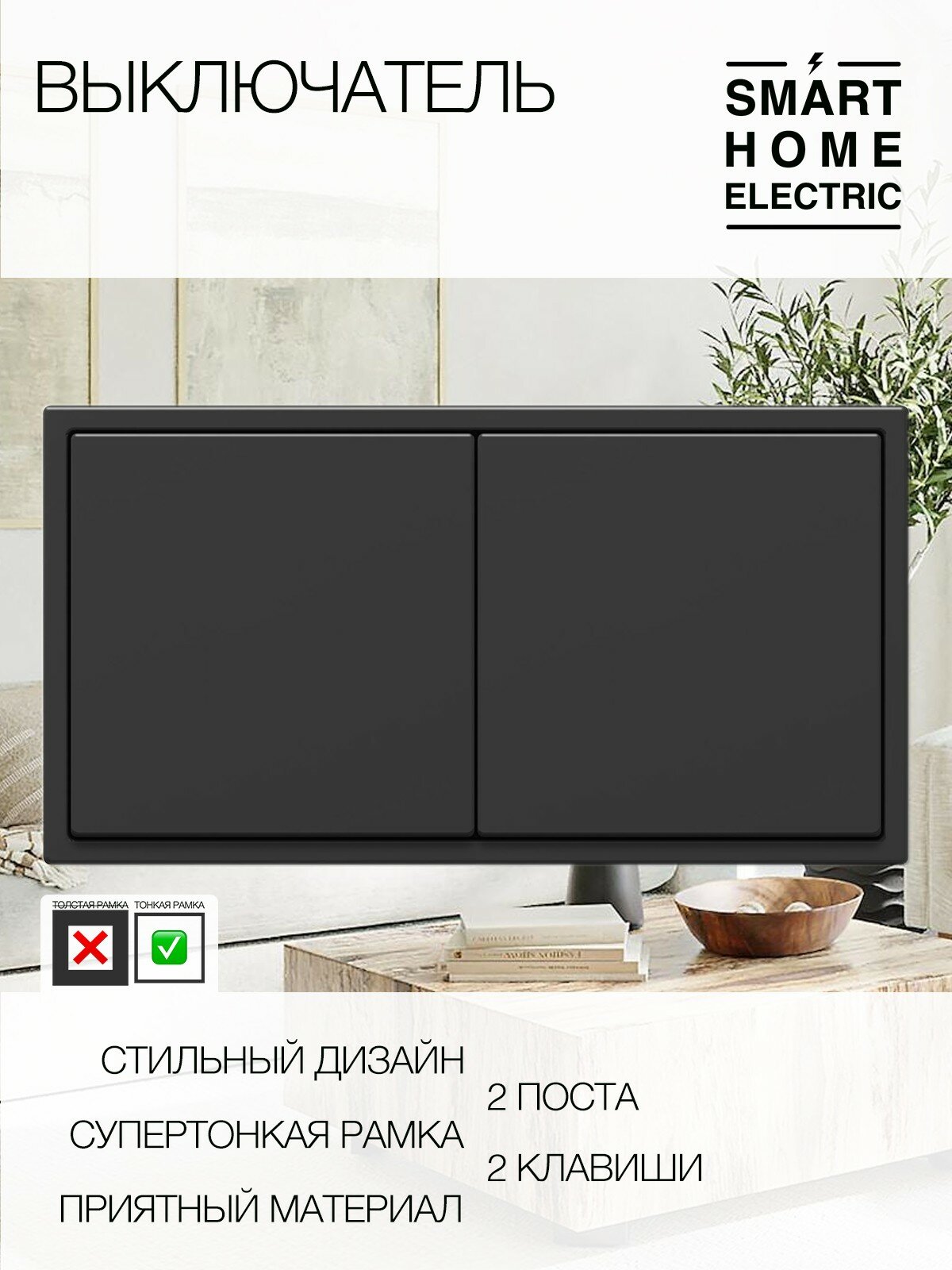 Выключатель света с тонкой рамкой, 2 поста, 2 клавиши