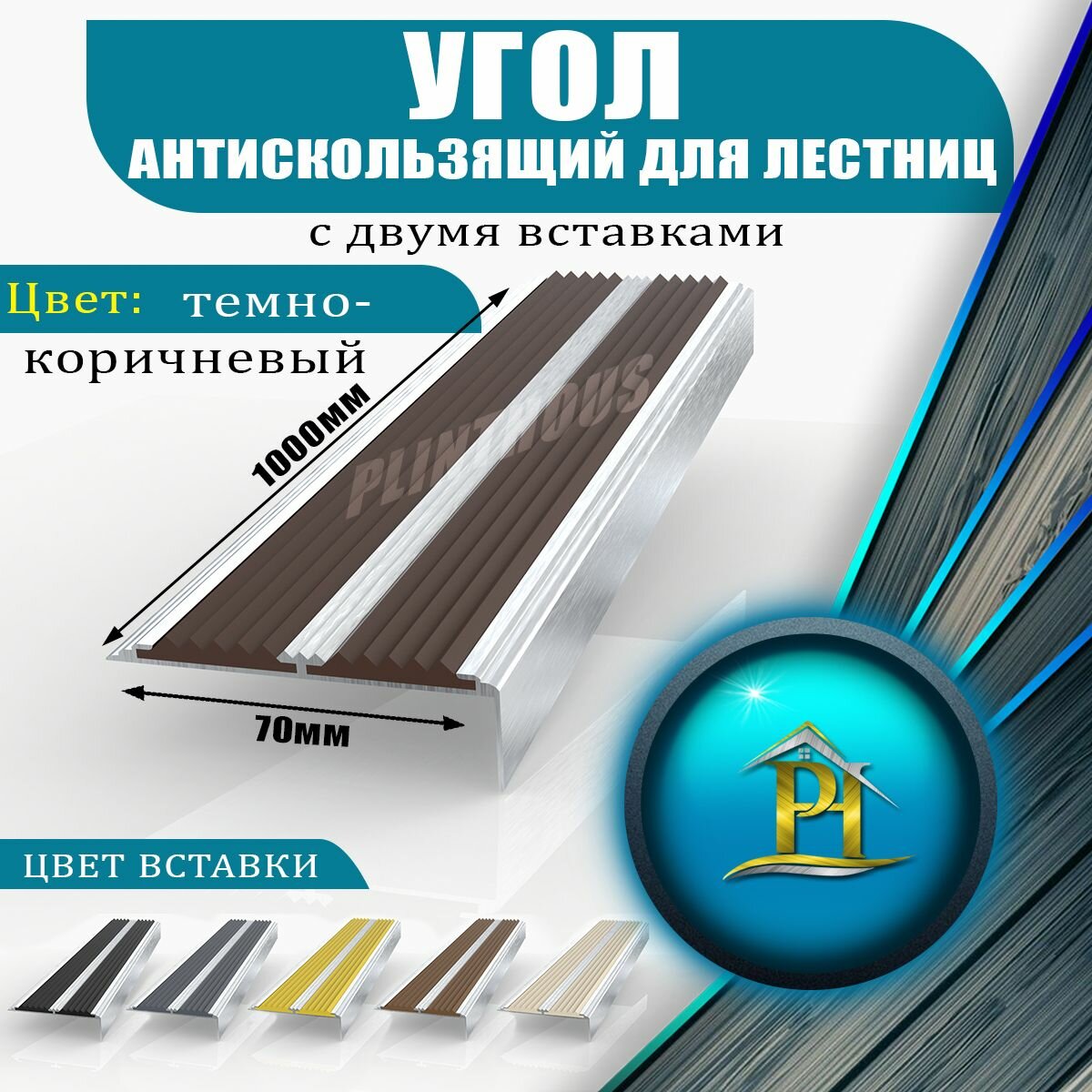 Уголок алюминиевый противоскользящий, алюминиевый угловой порог с резиновой вставкой темно-коричневого цвета, накладка на порог, длина 1м