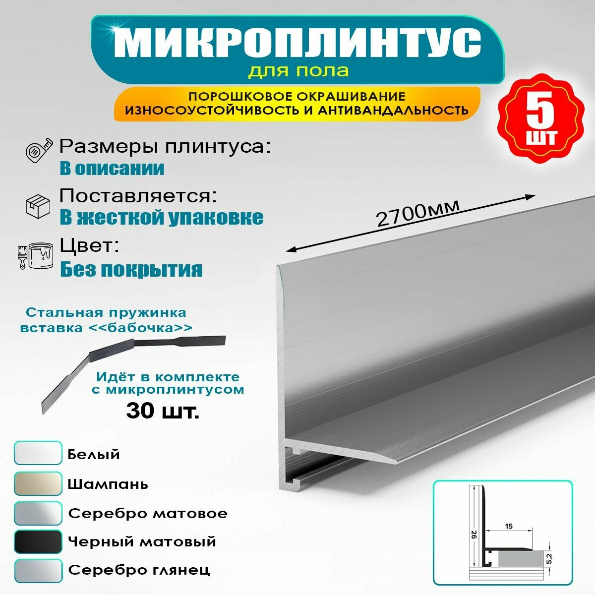 Скрытый микроплинтус алюминиевый ПО 190, длина 2700 мм, Без покрытия - 5шт.