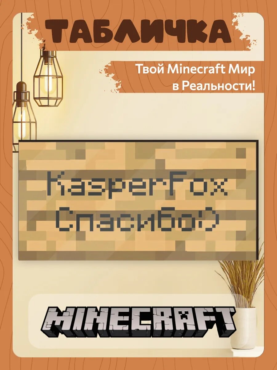Табличка на стену Minecraft KasperFox спасибо большая