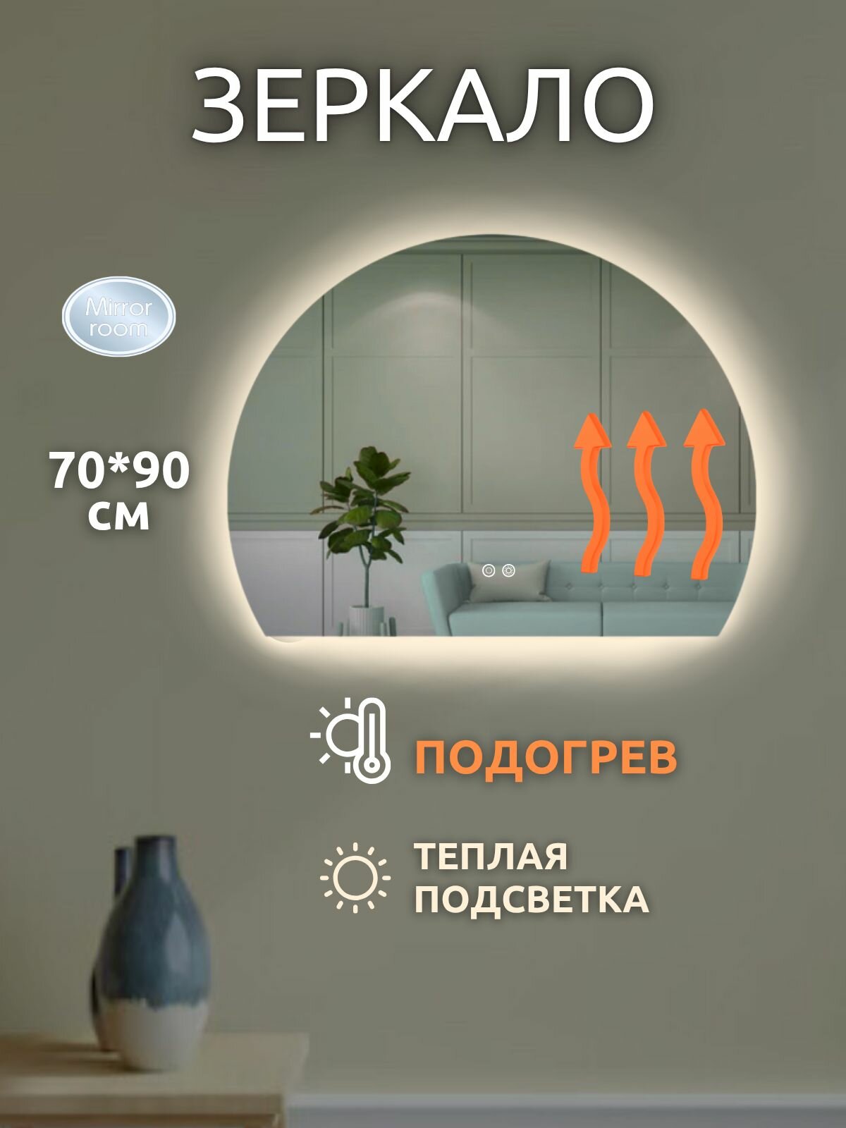 Зеркало Mirror Room, полукруглое, с подогревом, фоновой LED-подсветкой