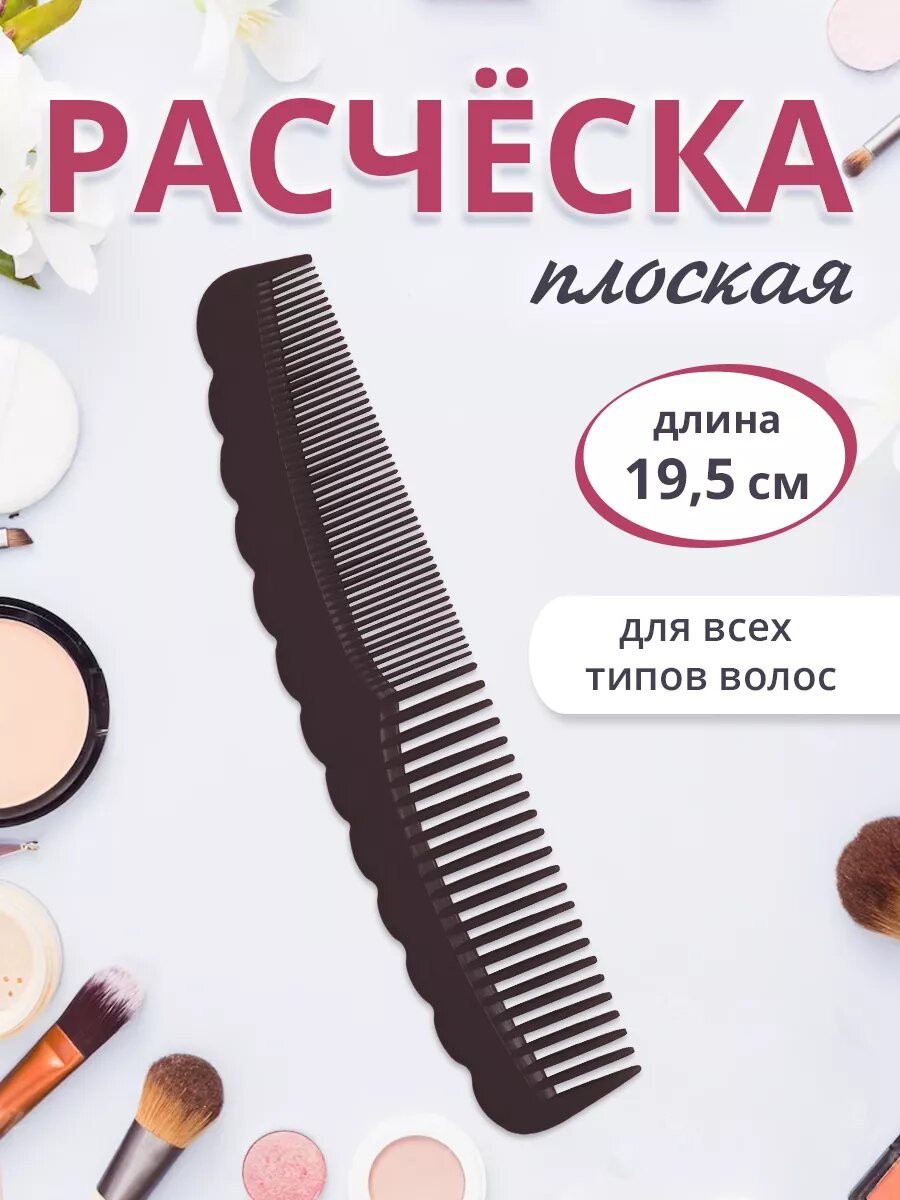 Расческа гребень для волос волна 19,5х4 см, пластик, цвет коричневый YZ