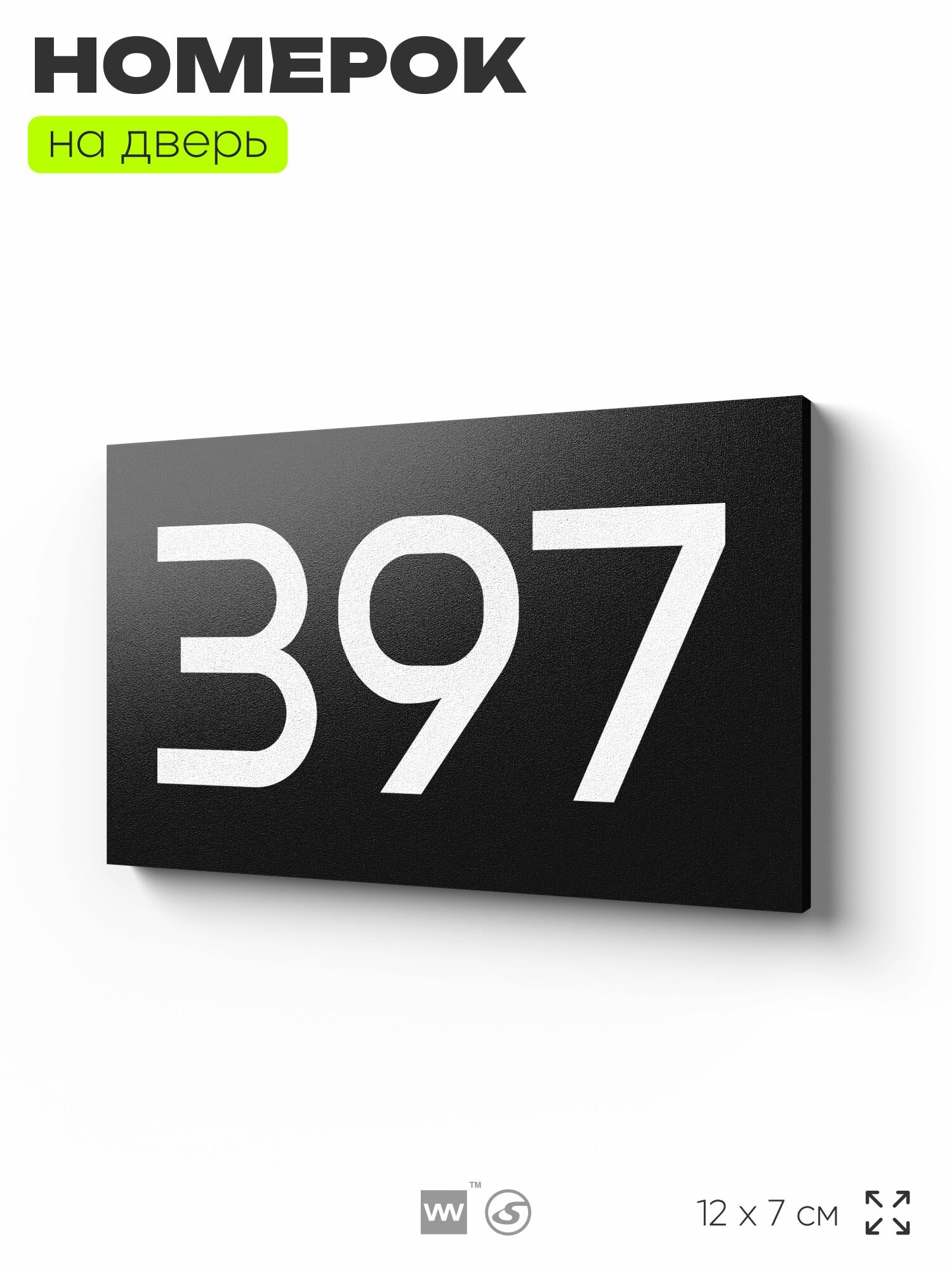 Номер на дверь 397, табличка на дверь для офиса, квартиры, кабинета, аудитории, склада, черная 120х70 мм, Айдентика Технолоджи