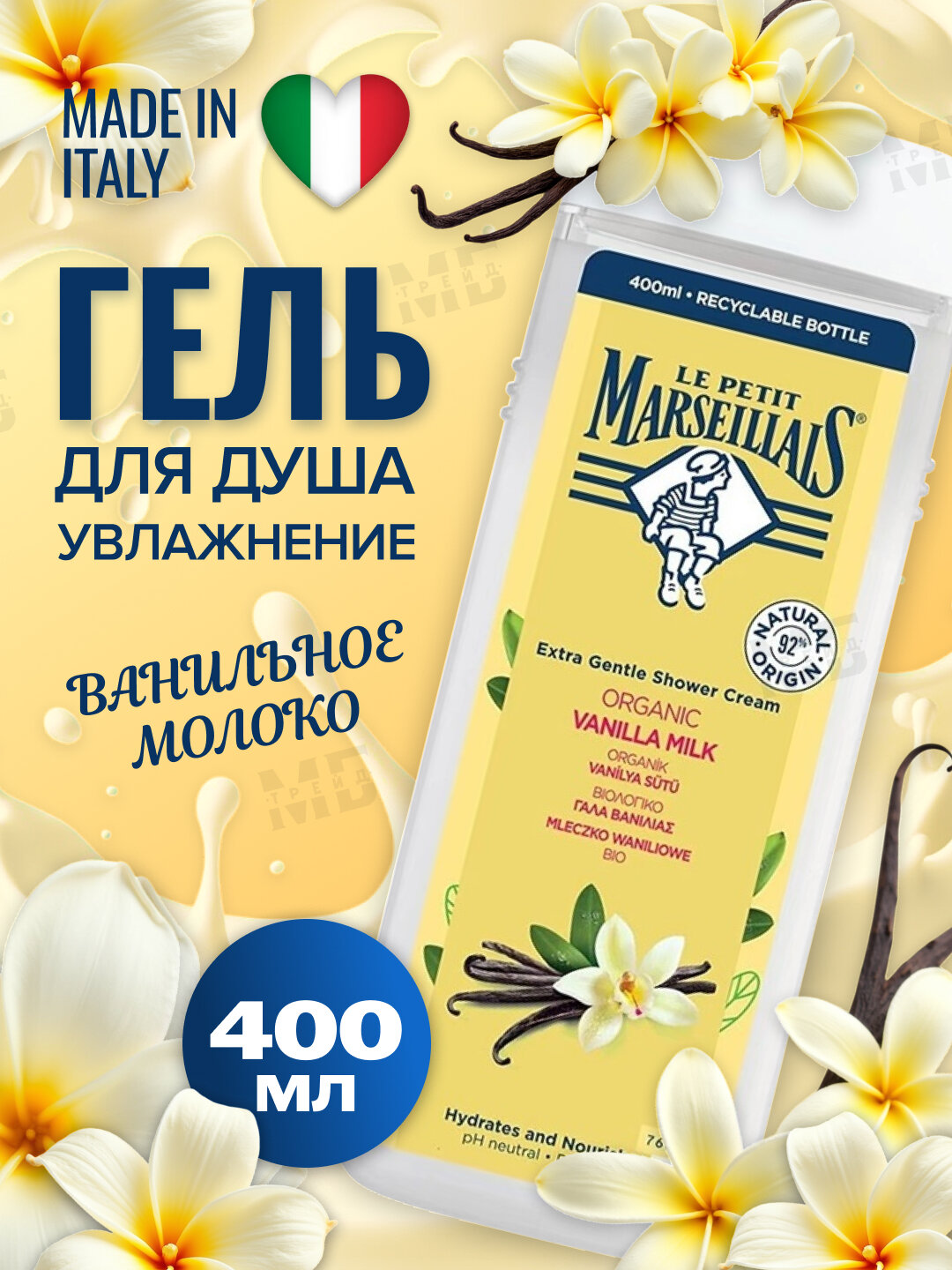 Гель для душа "Ванильное Молоко" Le Petit Marseillais , увлажняющий, для всех типов кожи, 400 мл