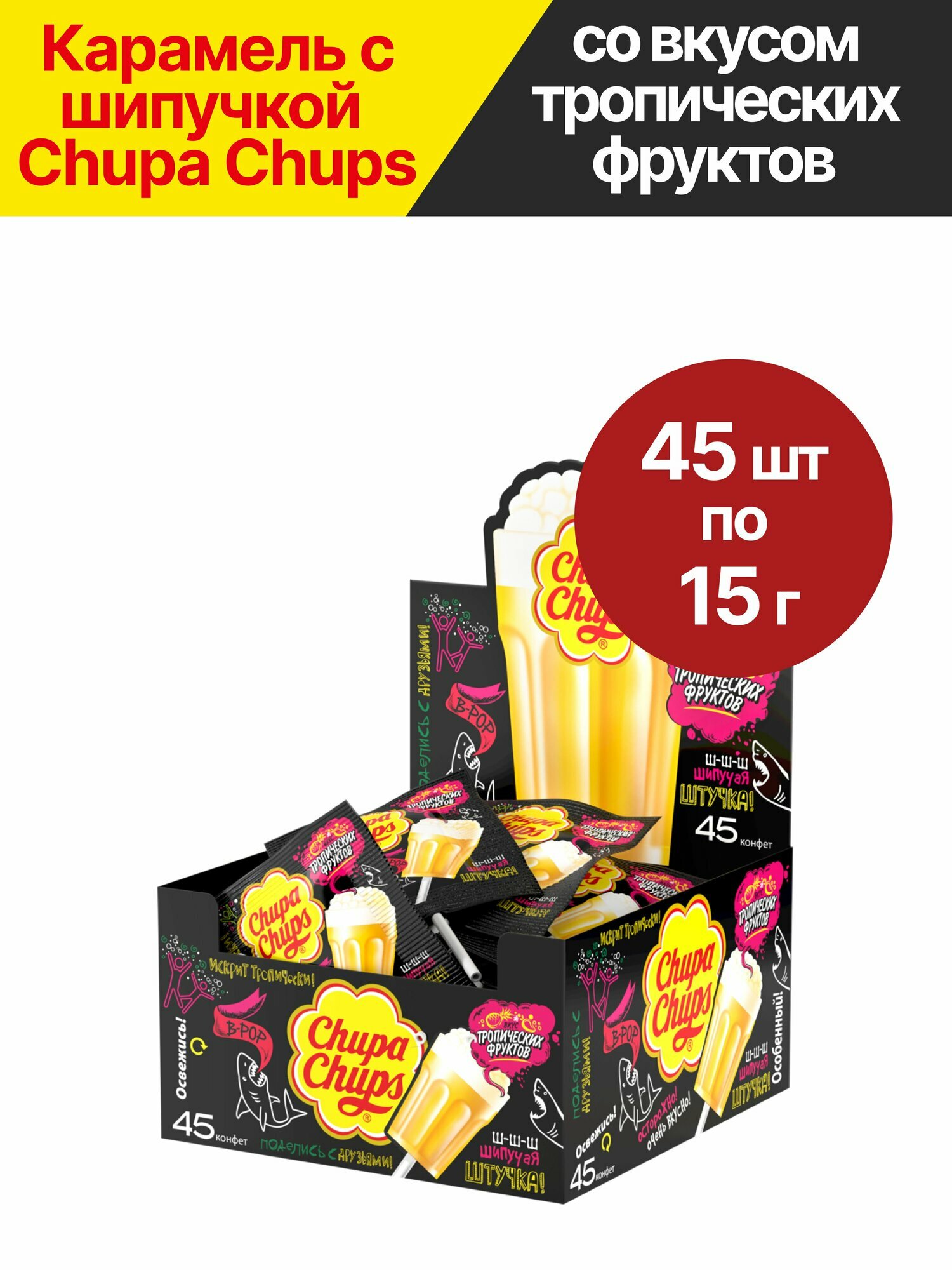 Карамель Chupa Chups со вкусом тропических фруктов, 45шт по 15г
