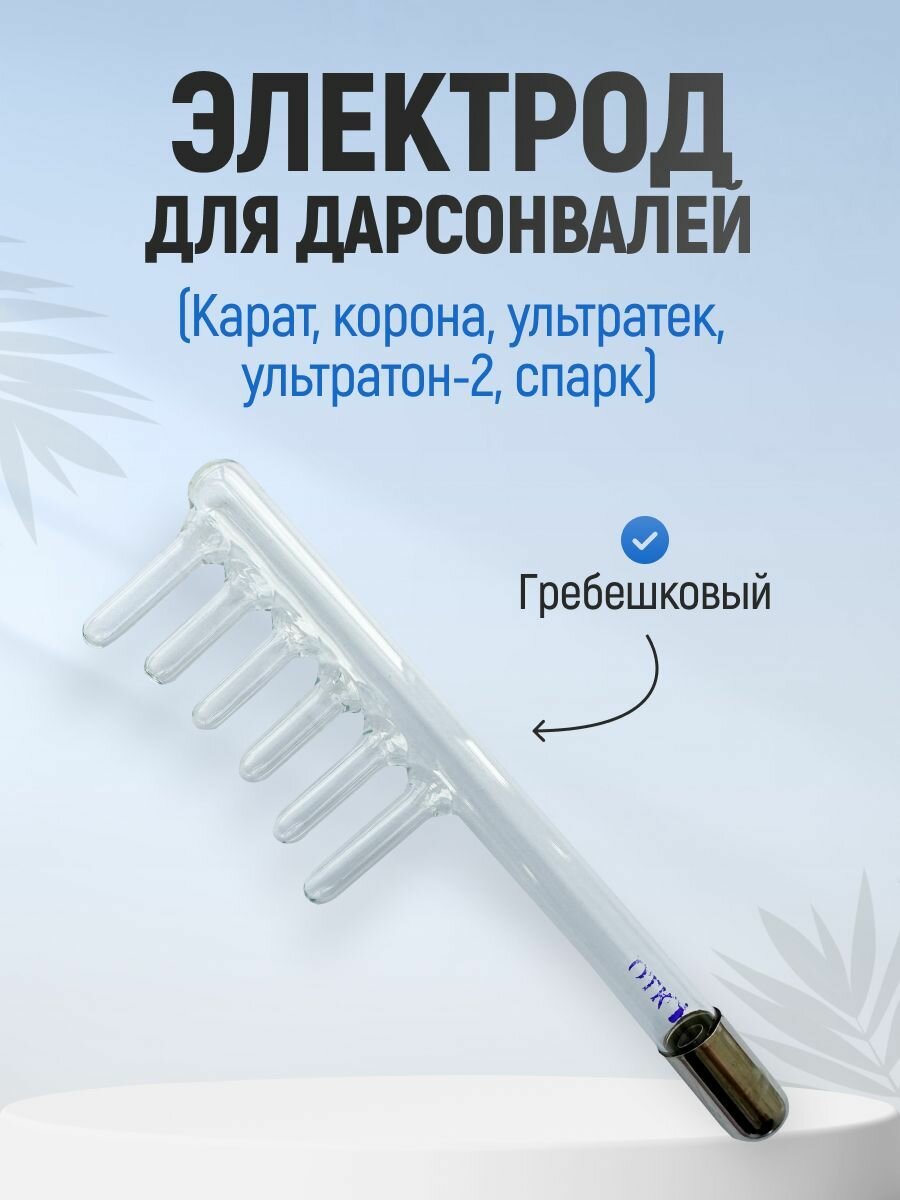 Насадка Электрод для Дарсонваля гребешковый (Карат, Корона, Ультратек, Ультратон-2, Спарк)