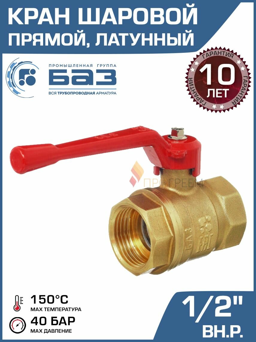Кран шаровой 1/2" вн. р. прямой БАЗ с ручкой-рычагом / Латунный запорный вентиль с рукояткой ДУ 15 для воды и пара, системы отопления и водоснабжения, БАЗ. А30.0.15. НГ.40