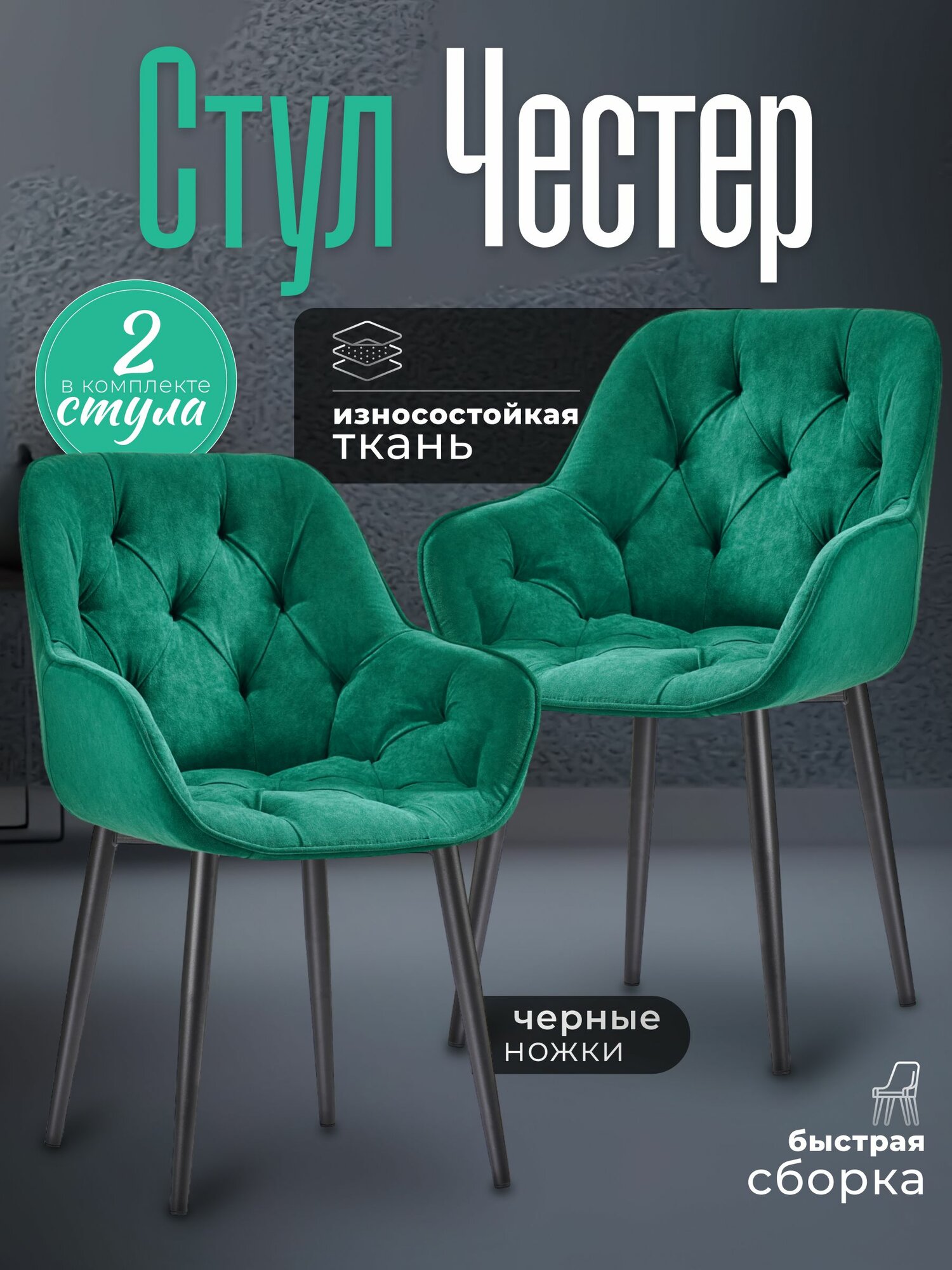 Стулья для кухни 2 шт мягкие со спинкой Честер зеленый велюр c обивкой