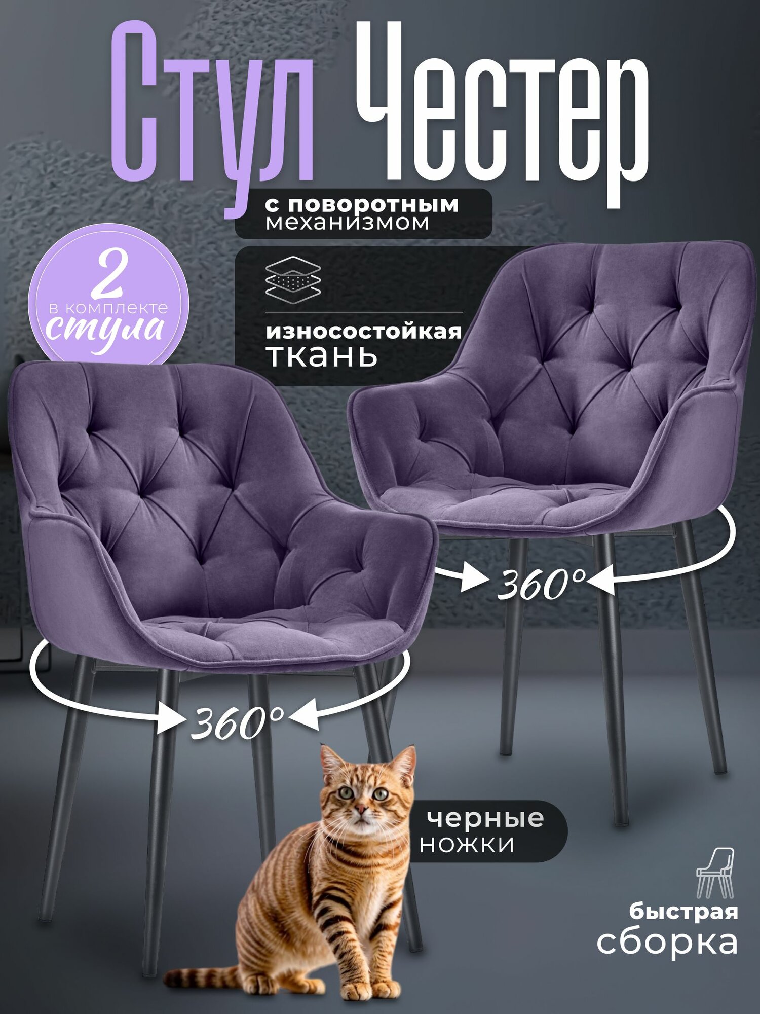 Стулья для кухни 2 шт мягкие со спинкой Честер фиолетовый велюр c обивкой с поворотным механизмом