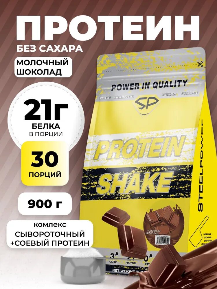 Комплексный протеин STEEL POWER PROTEIN SHAKE, Молочный шоколад, 900 г