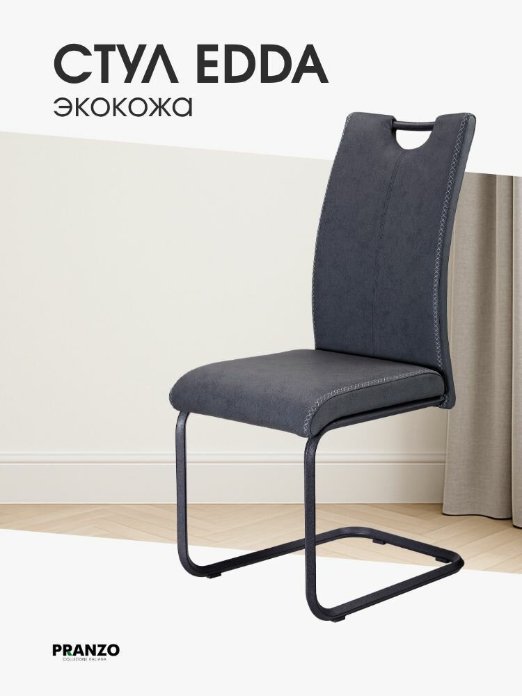 Стул EDDA NE SMA03 экокожа темно-серая, основание черное