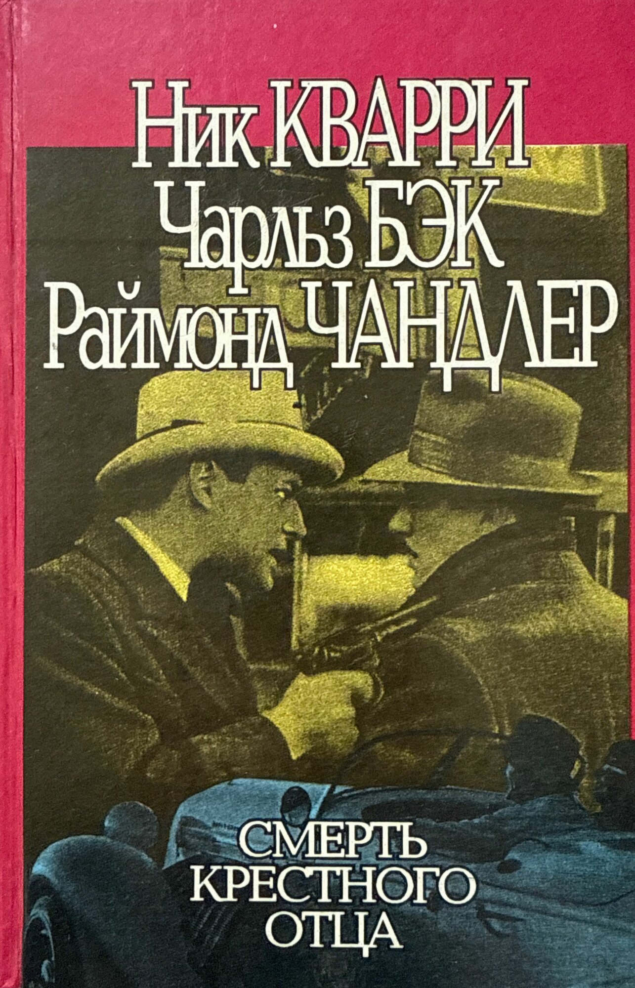 Смерть крестного отца