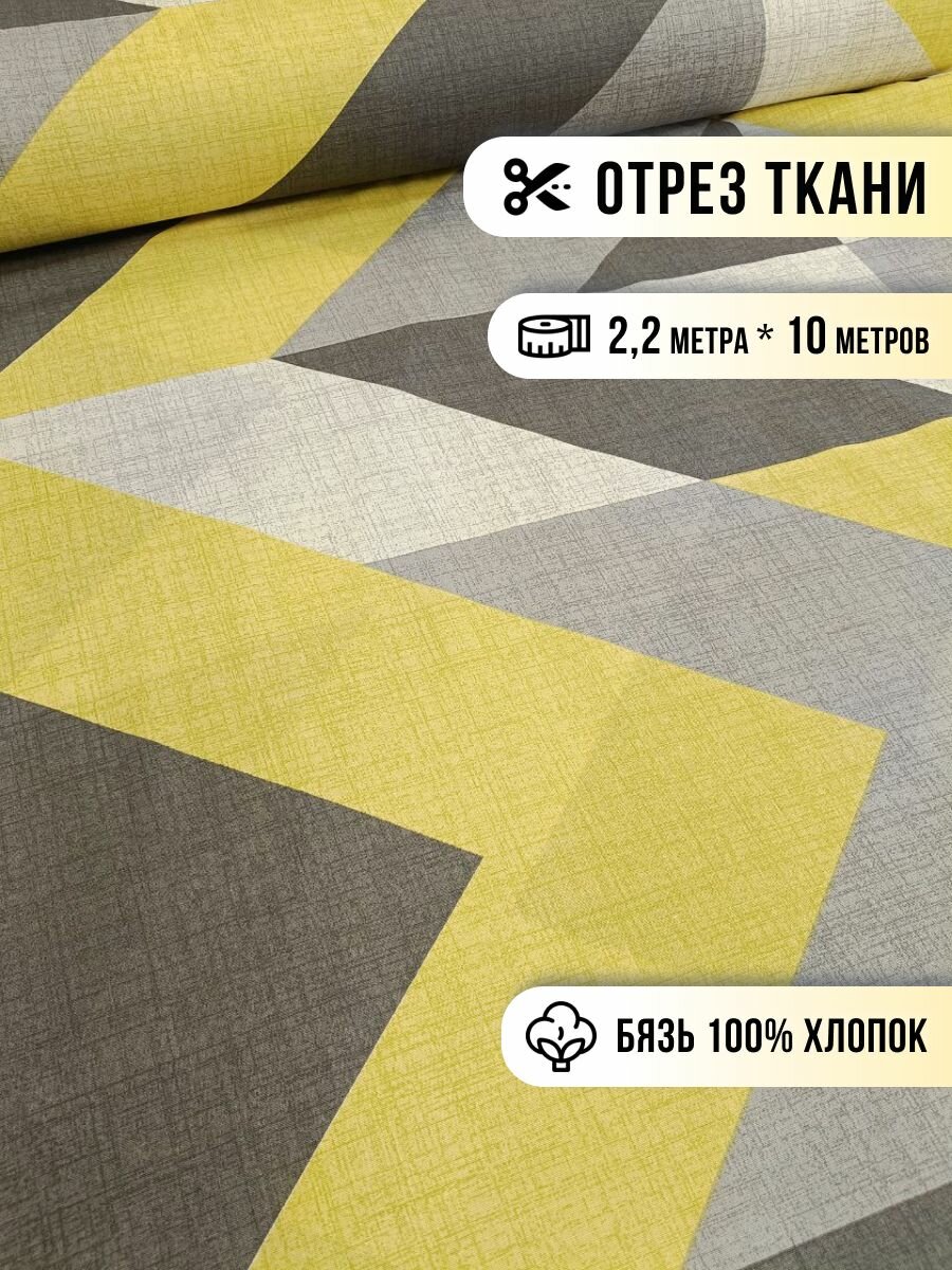 Ткань бязь для шитья 10м, ширина 220см, 100% хлопок