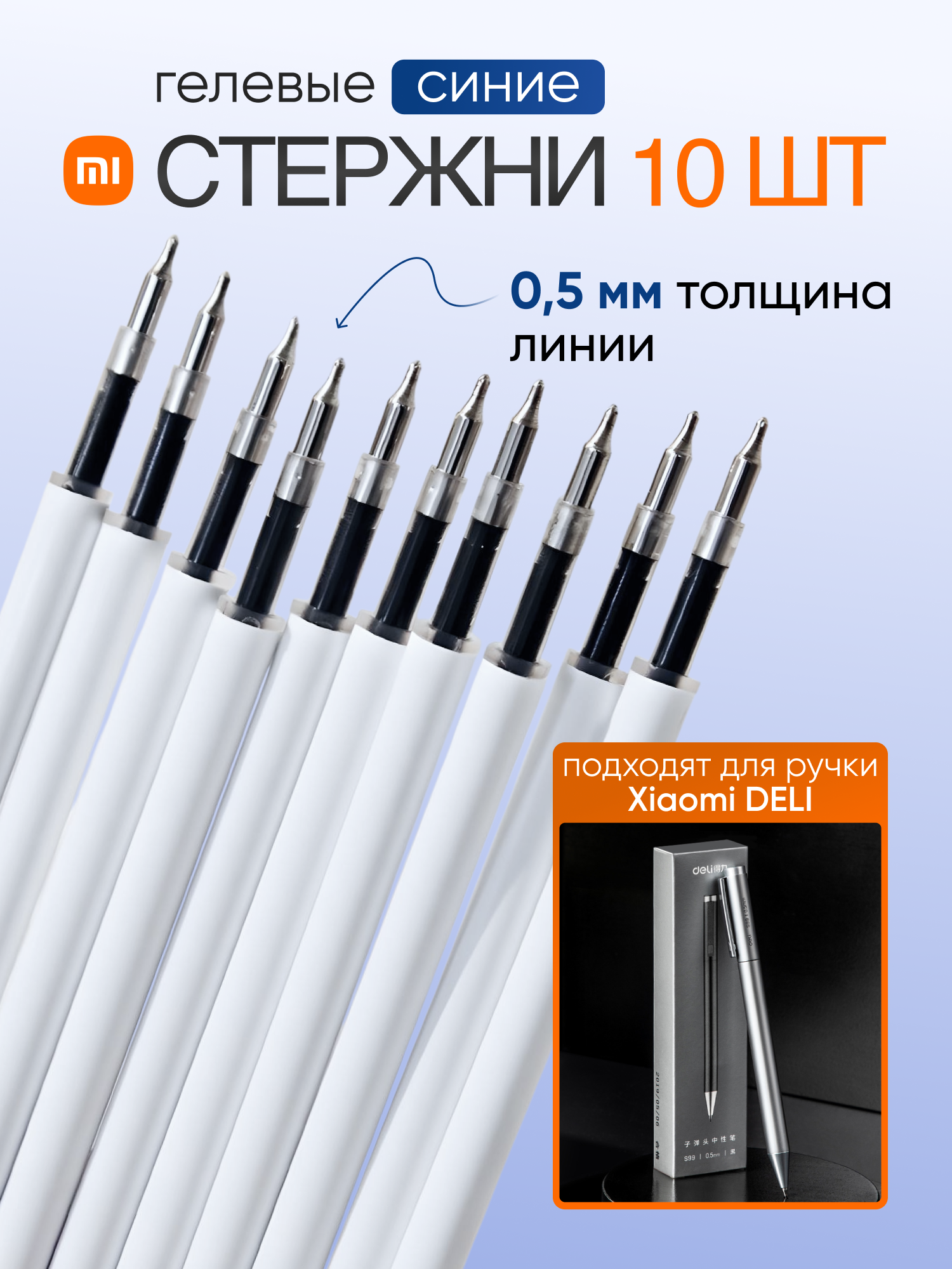 Комплект гелевых стержней для ручки Xiaomi Deli S99 (синие, 10 шт.)
