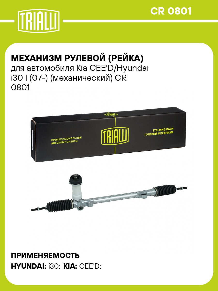 Рулевая рейка для автомобиля Kia CEE'D/Hyundai i30 I (07-) механическая CR 0801