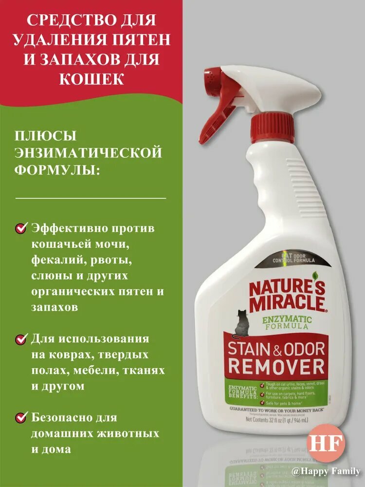 Nature's Miracle, Original, средство для удаления пятен и неприятного запаха для кошек, спрей, 946 мл, Happy Family TC