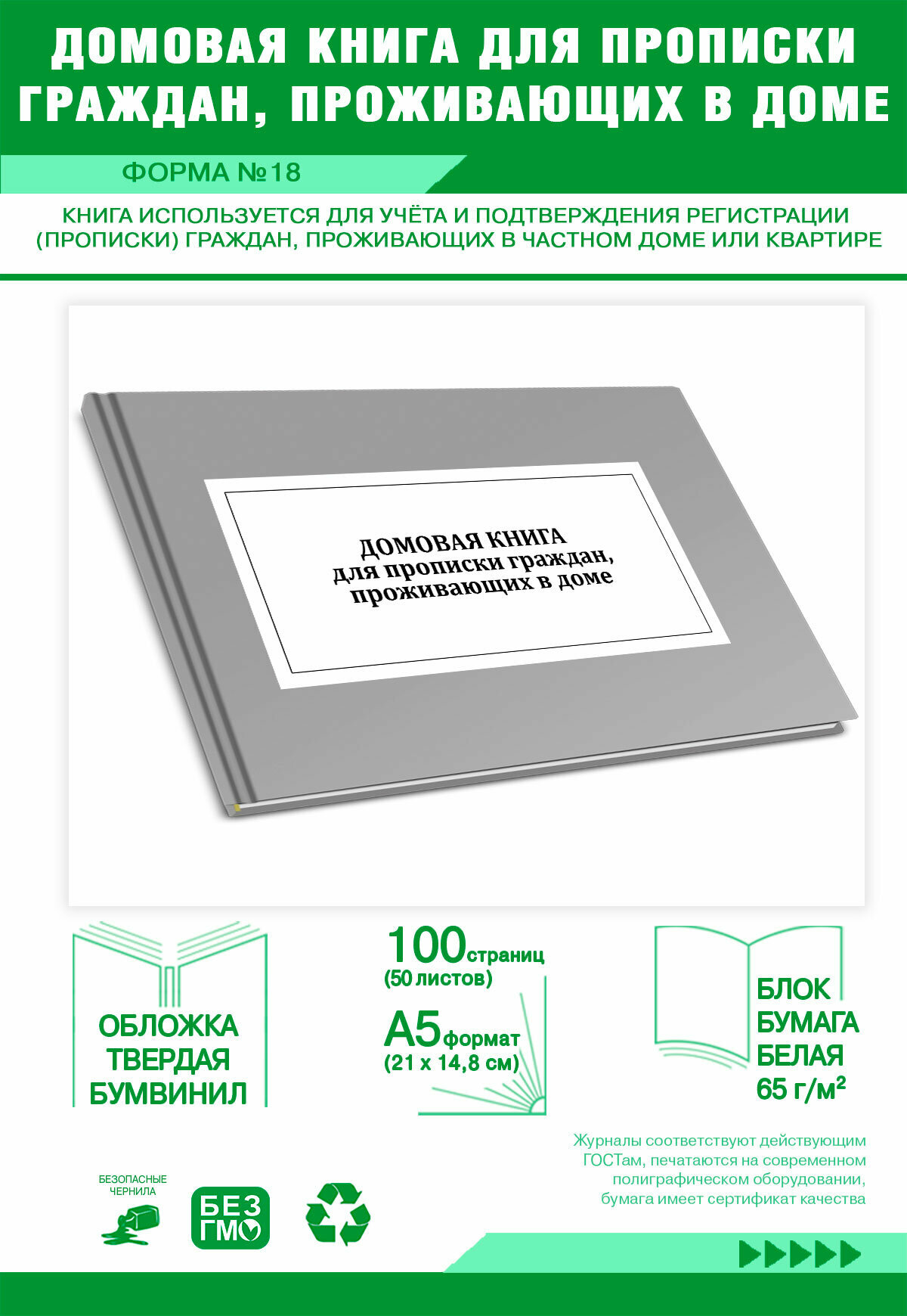 Домовая книга для прописки граждан, проживающих в доме (Форма №18), горизонтальная, А5 100 страниц Твердый, серый, бумвинил