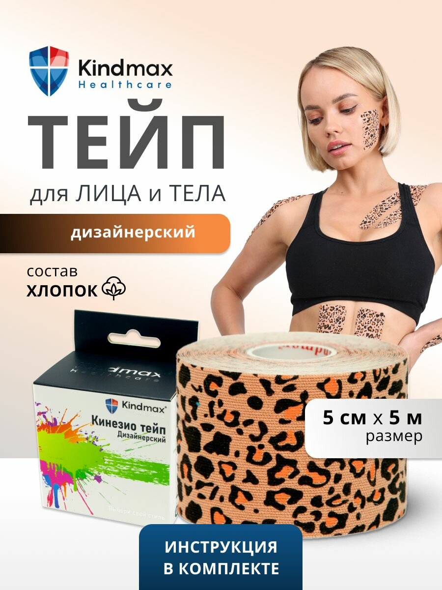 Кинезио тейп для лица и тела Kindmax, хлопок, дизайнерский, 5 см х 5 м