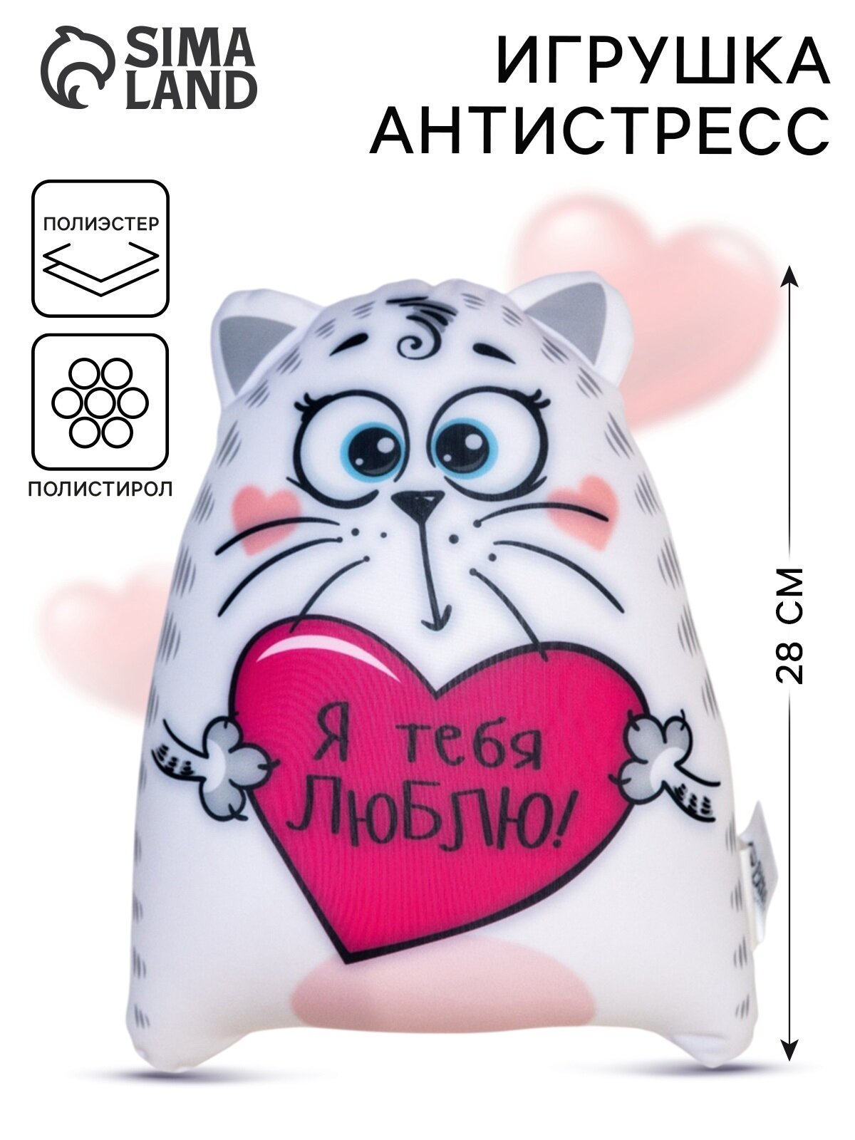 Игрушка - антистресс Котэ "Я тебя люблю!" подушка, 28 см, Сима-ленд