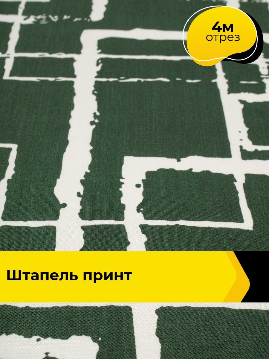 Ткань Штапель принт для шитья и рукоделия, отрез 4 м*140 см, цвет мультиколор