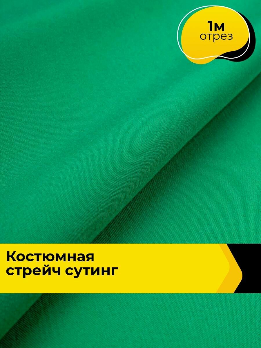Ткань костюмная стрейч для шитья и рукоделия 1 м*148 см, цвет зеленый