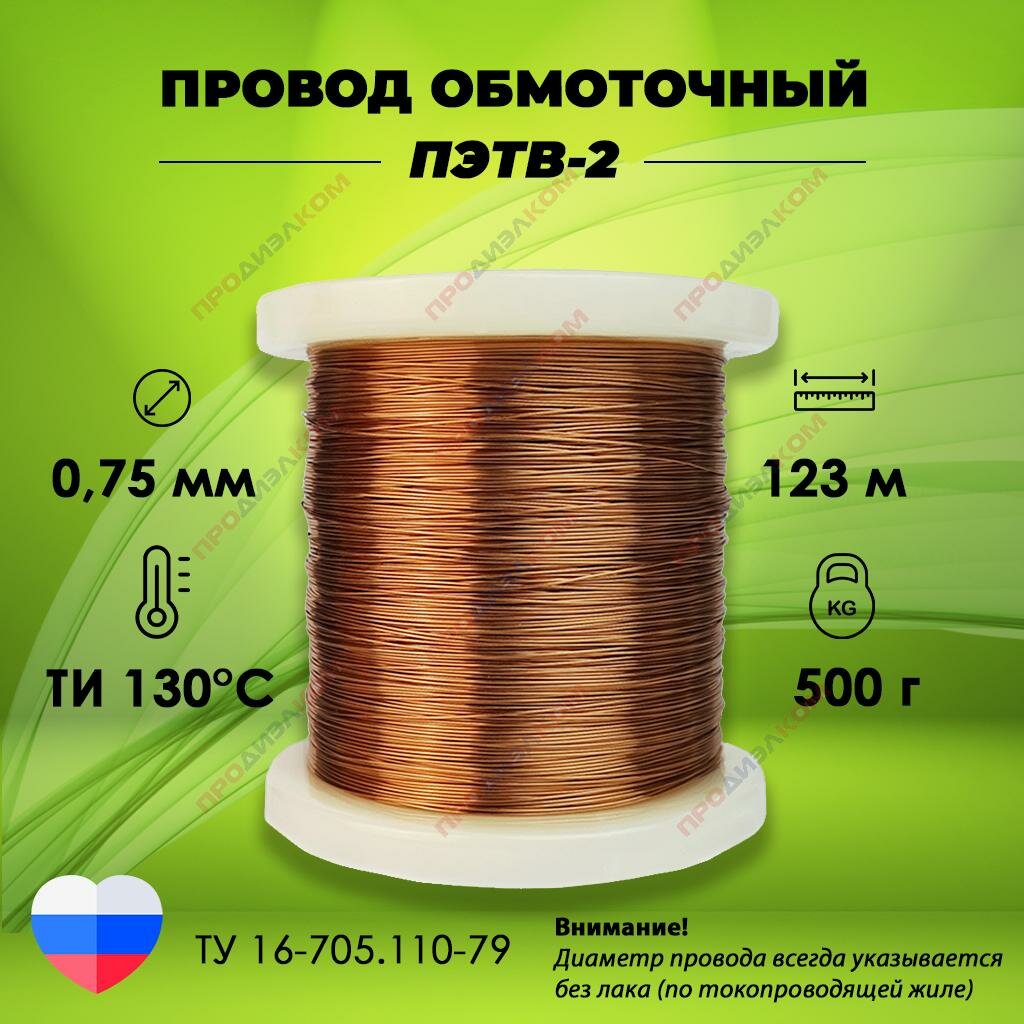 Провод обмоточный ПЭТВ-2 0,75 мм 500г ( 124м)