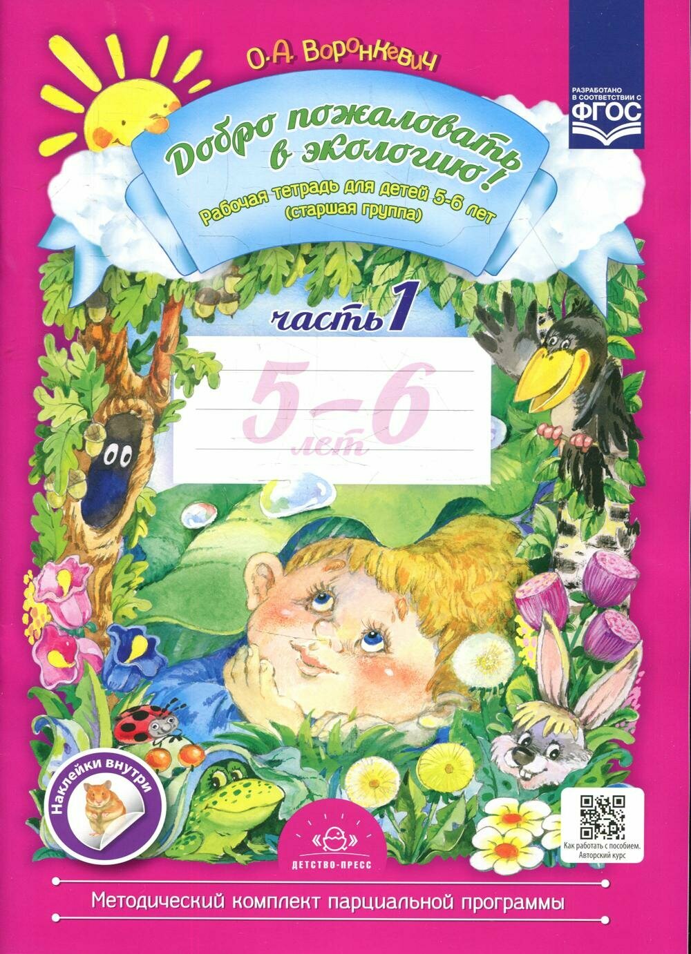 Добро пожаловать в экологию! Рабочая тетрадь для детей 5-6 лет. Ч. 1. Старшая группа. 2-е изд, испр. и доп. Воронкевич О. А. Детство-пресс