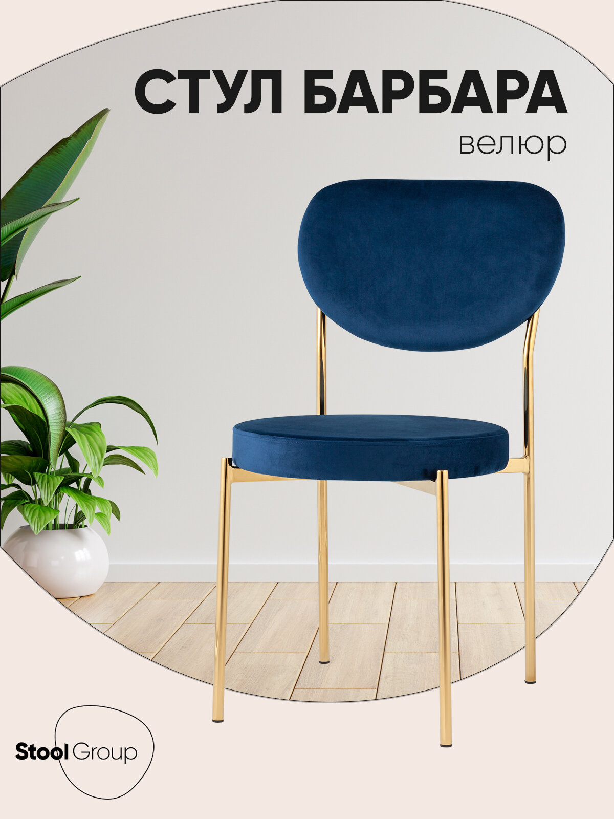 Стул для кухни Барбара, мягкий, велюр королевский синий, золотые ножки