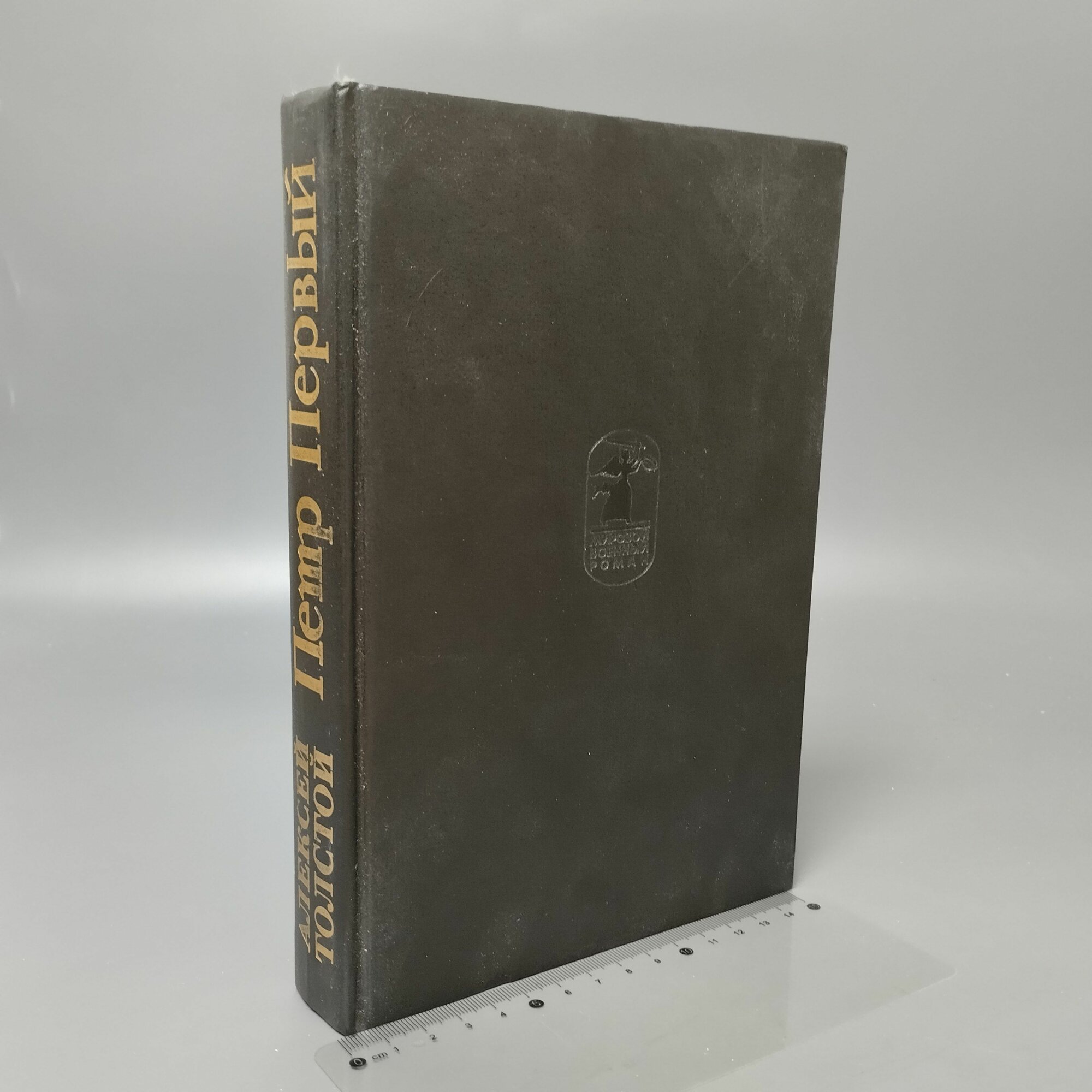 Петр Первый. Алексей Толстой. 1986