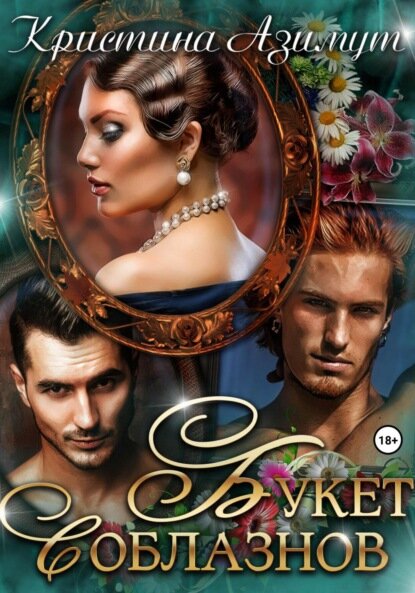 Букет соблазнов [Цифровая книга]