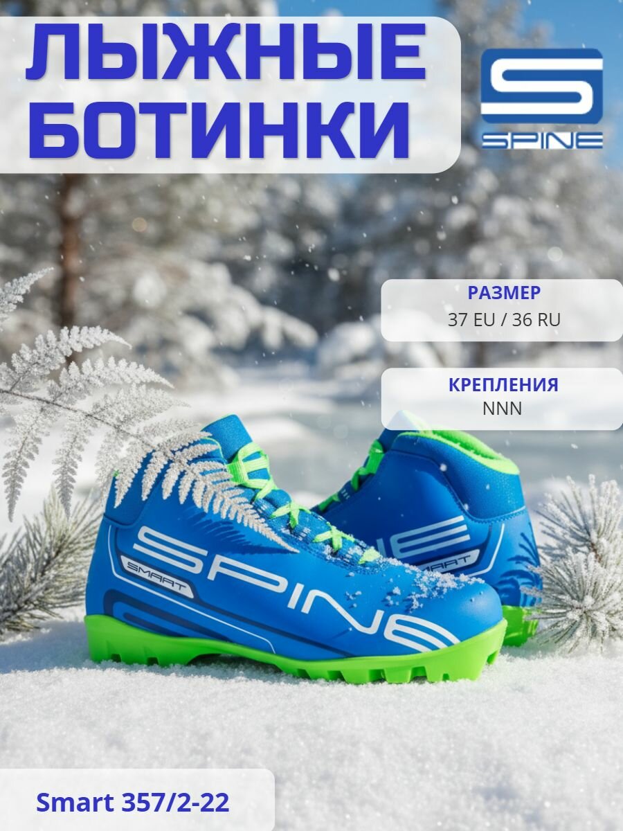 Ботинки Лыжные NNN SPINE Smart 357/2-22, для беговых лыж, зимних прогулок и тренировок