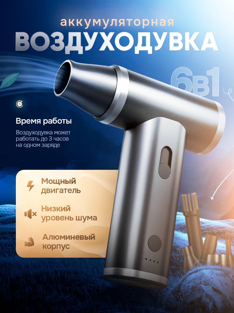 Мини воздуходувка портативная для пк, для авто, аккумуляторная