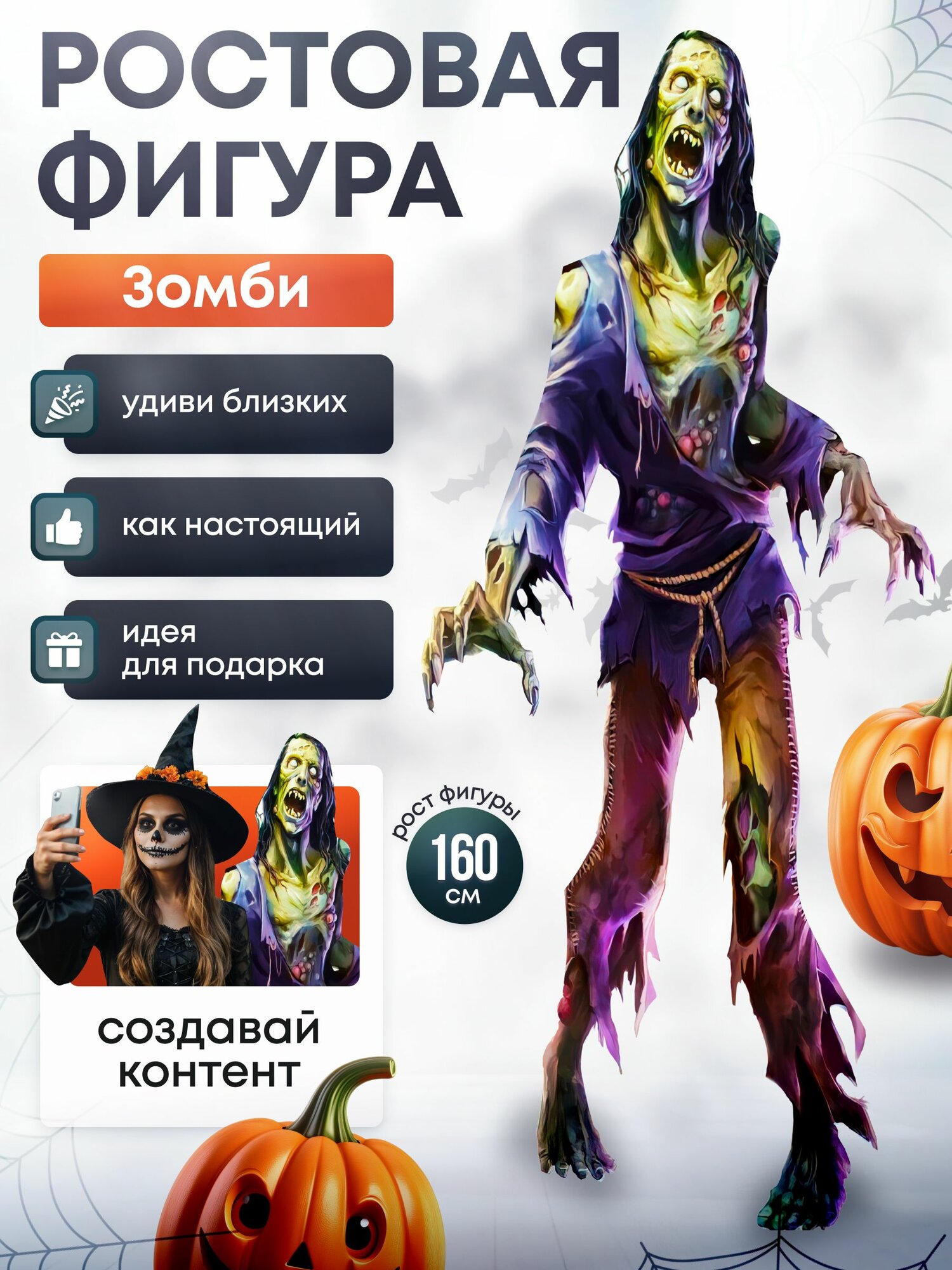 Ростовая фигура LikeStars "Зомби", картон, 160см, фиолетовая