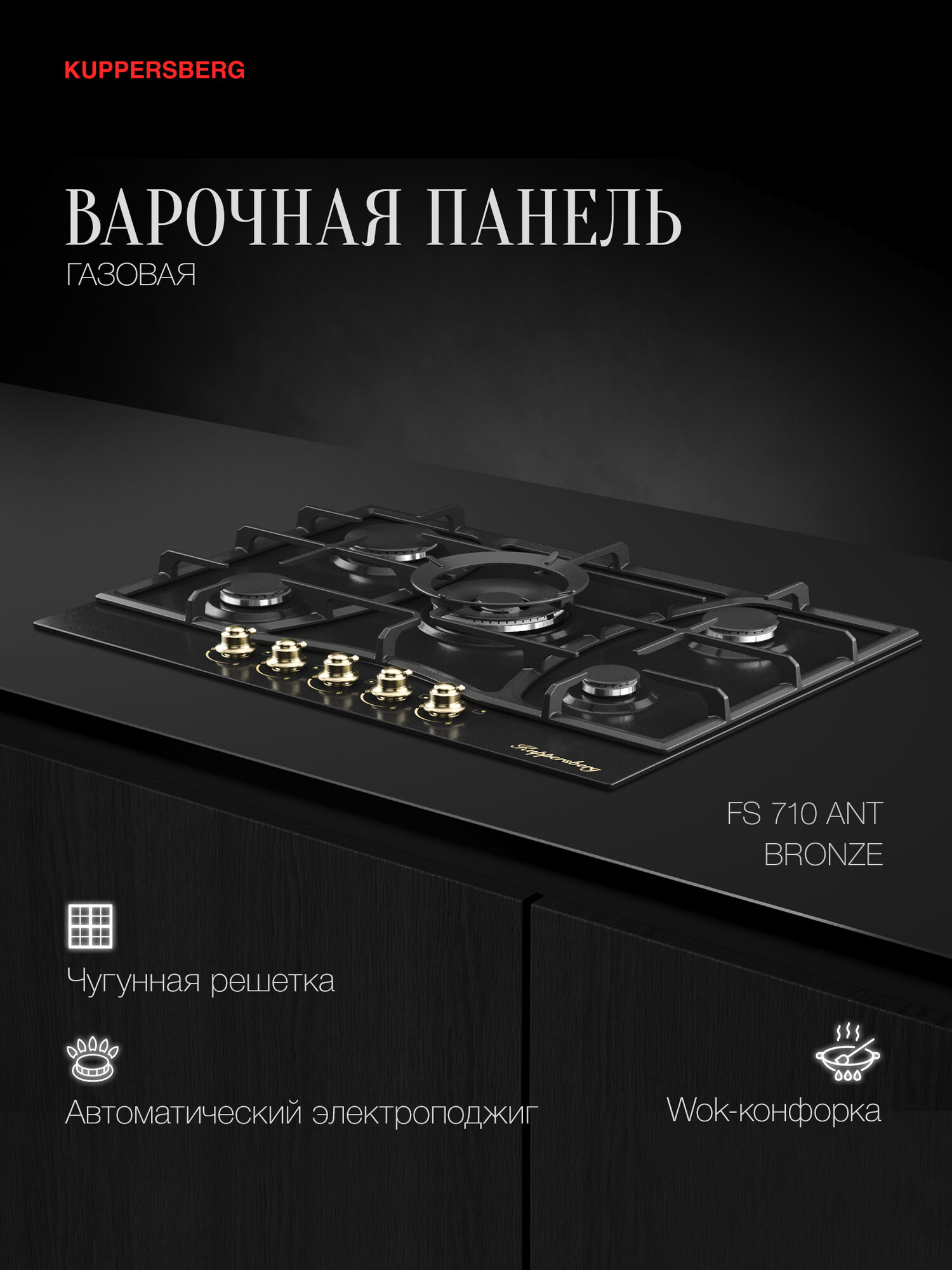 Варочная поверхность газовая Kuppersberg FS 710 Ant Bronze (Модификация 2026 года)
