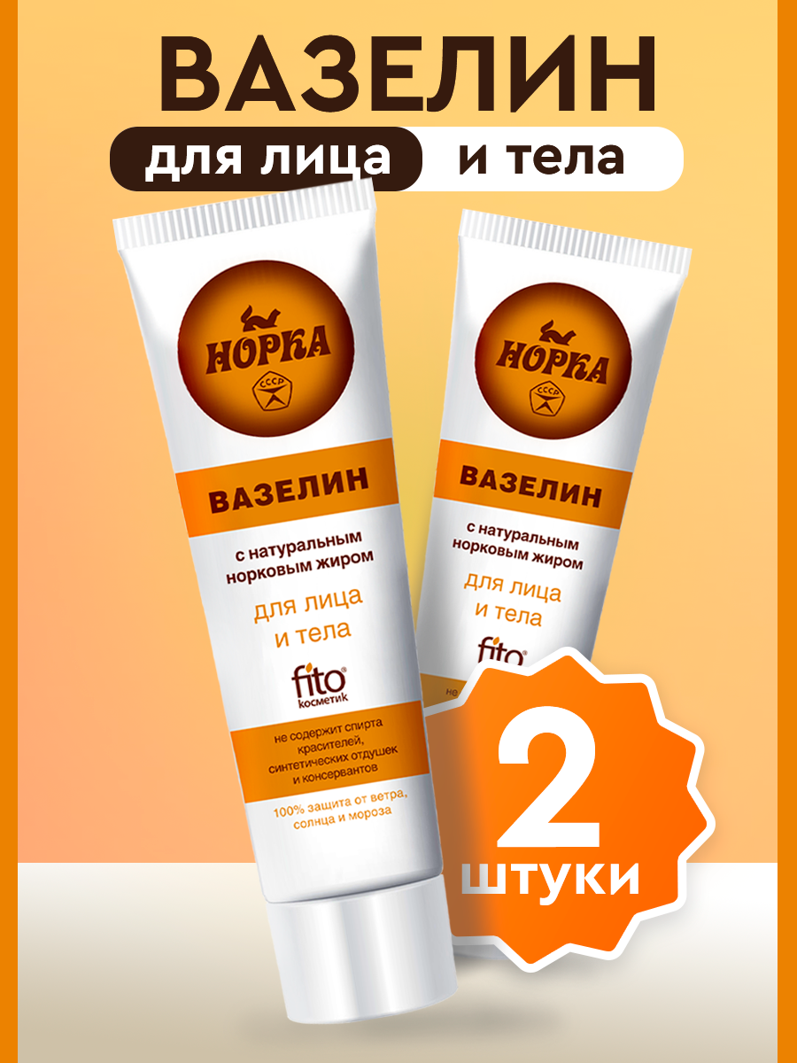 Вазелин косметический Fito косметик "Норка", для лица и тела, 45мл, 2шт