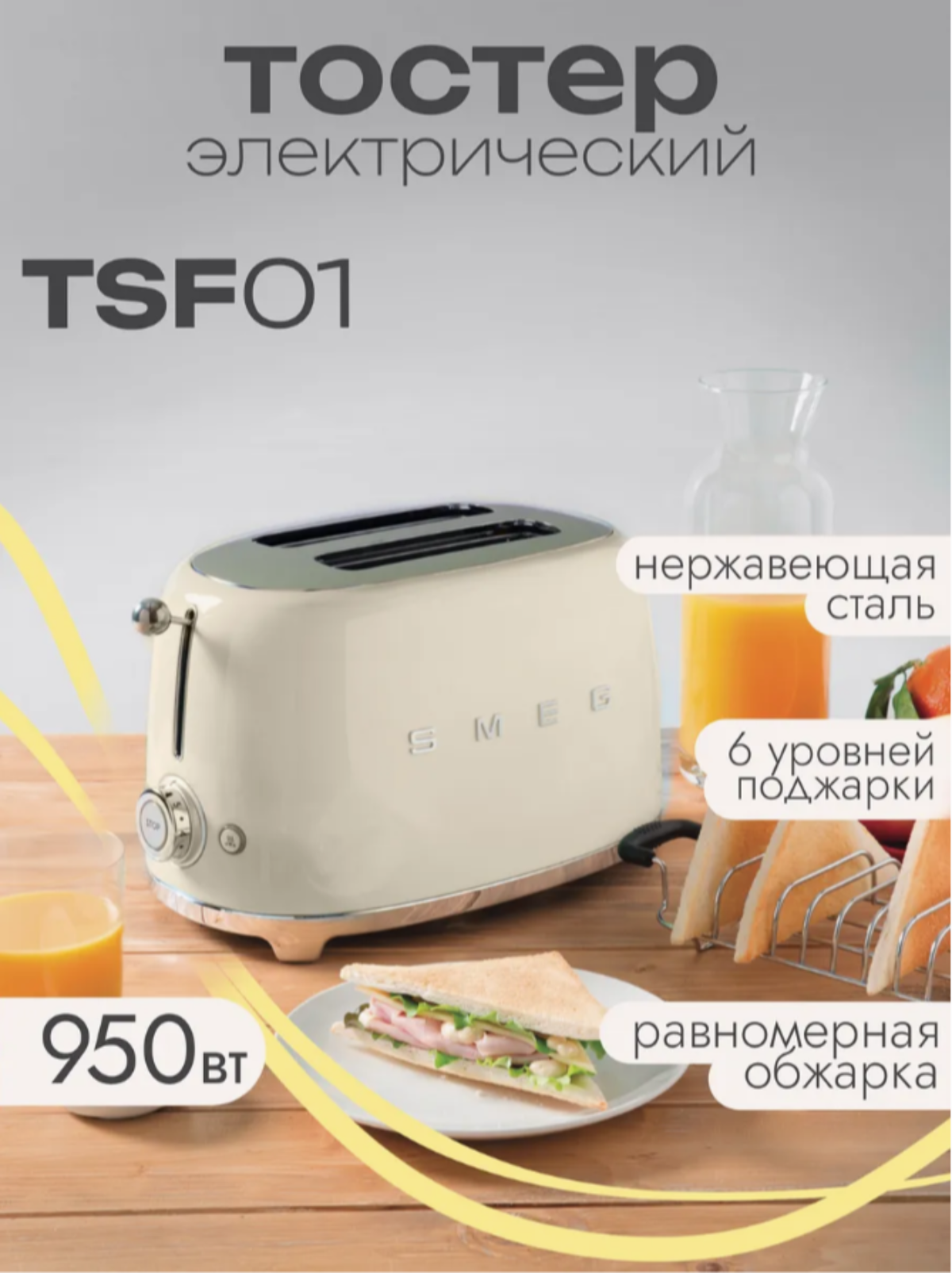 Тостер SMEG TSF01CREU на 2 ломтика, Кремовый/Бежевый; подогрев, размораживание, багель; 6 ур. поджарки; съемный поддон