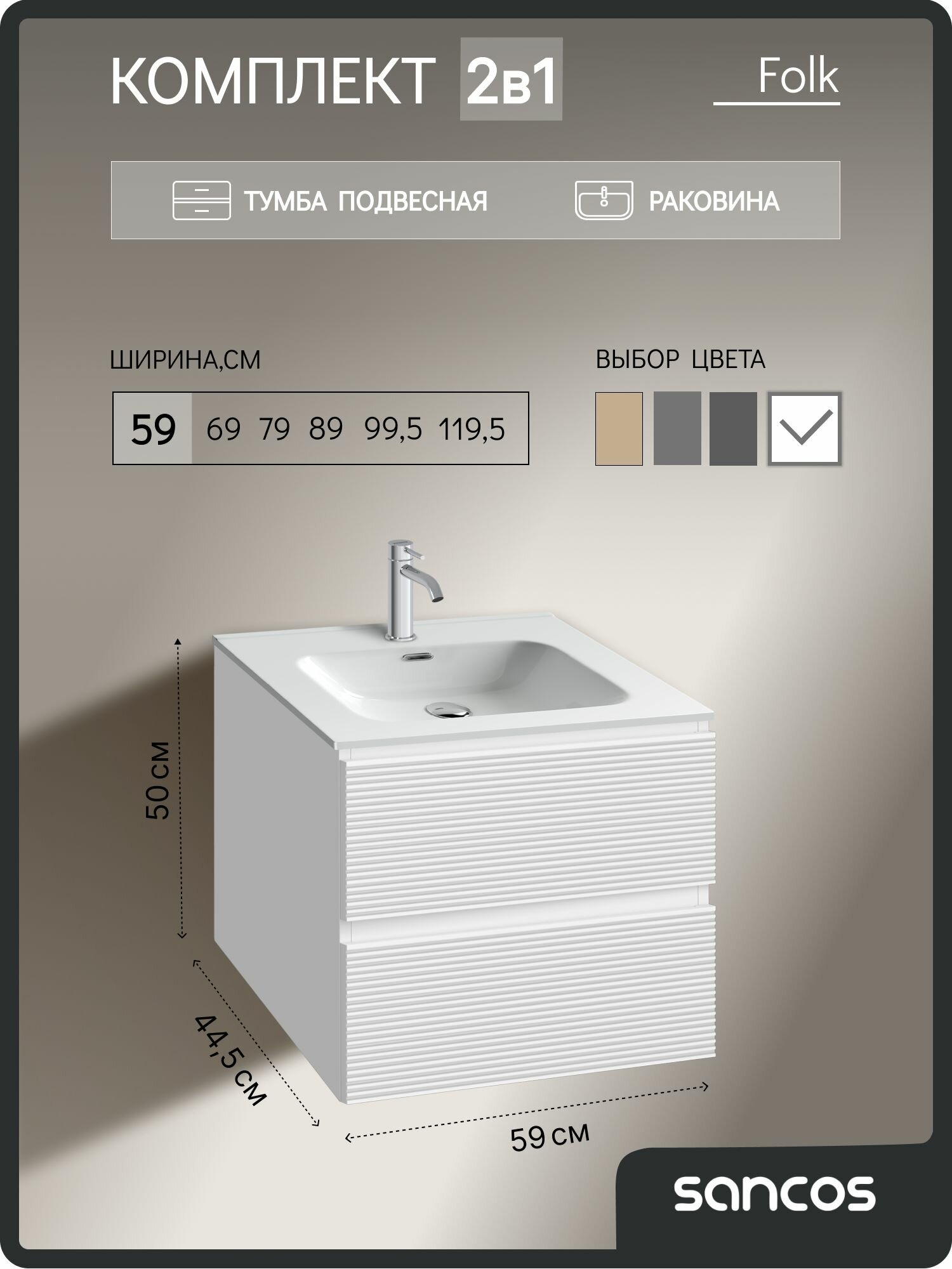 Тумба с раковиной Sancos Фолк (Folk) FL60W, 59 см, белый матовый, CN7001